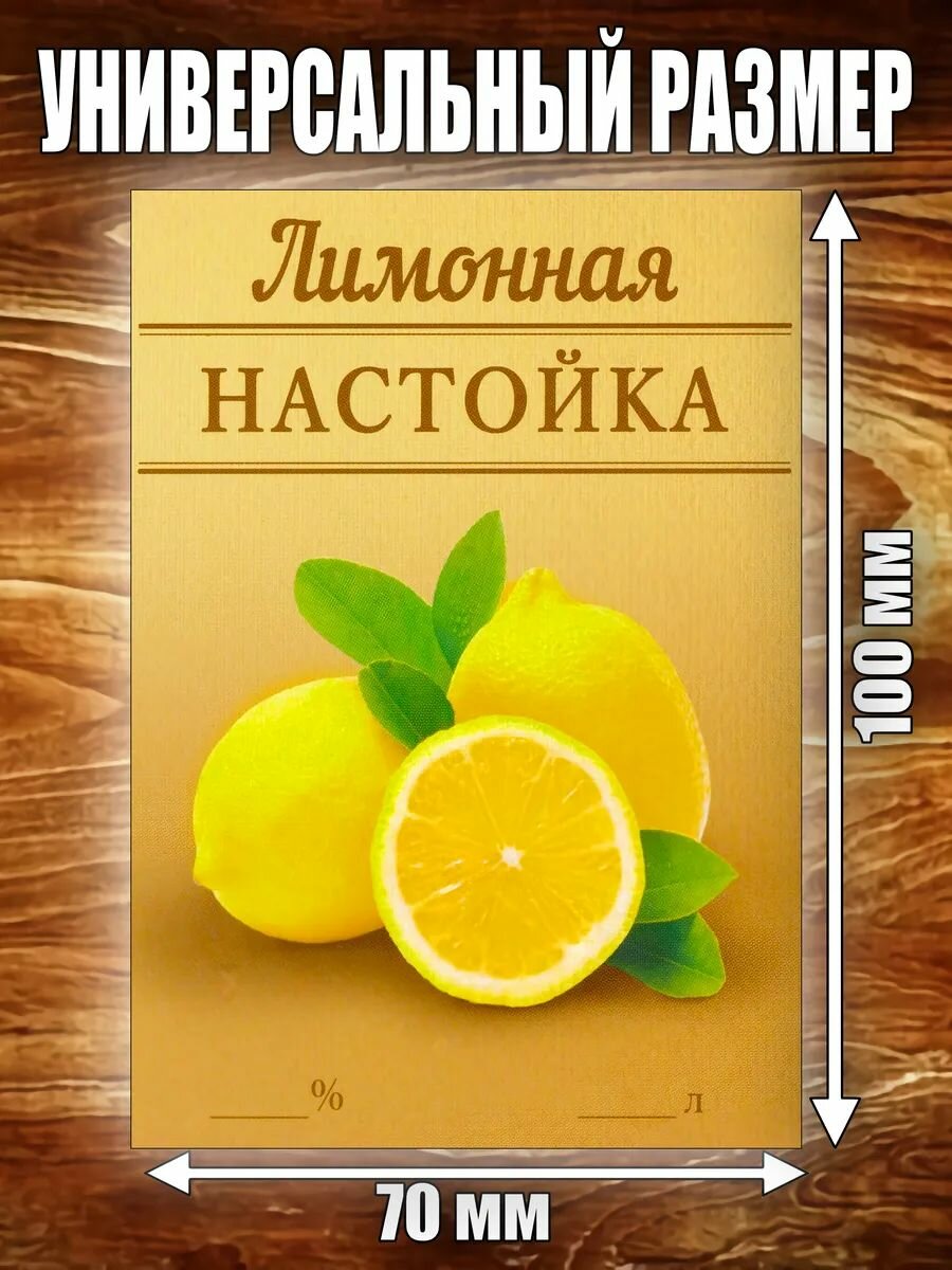 Этикетка "Настойка Лимонная"