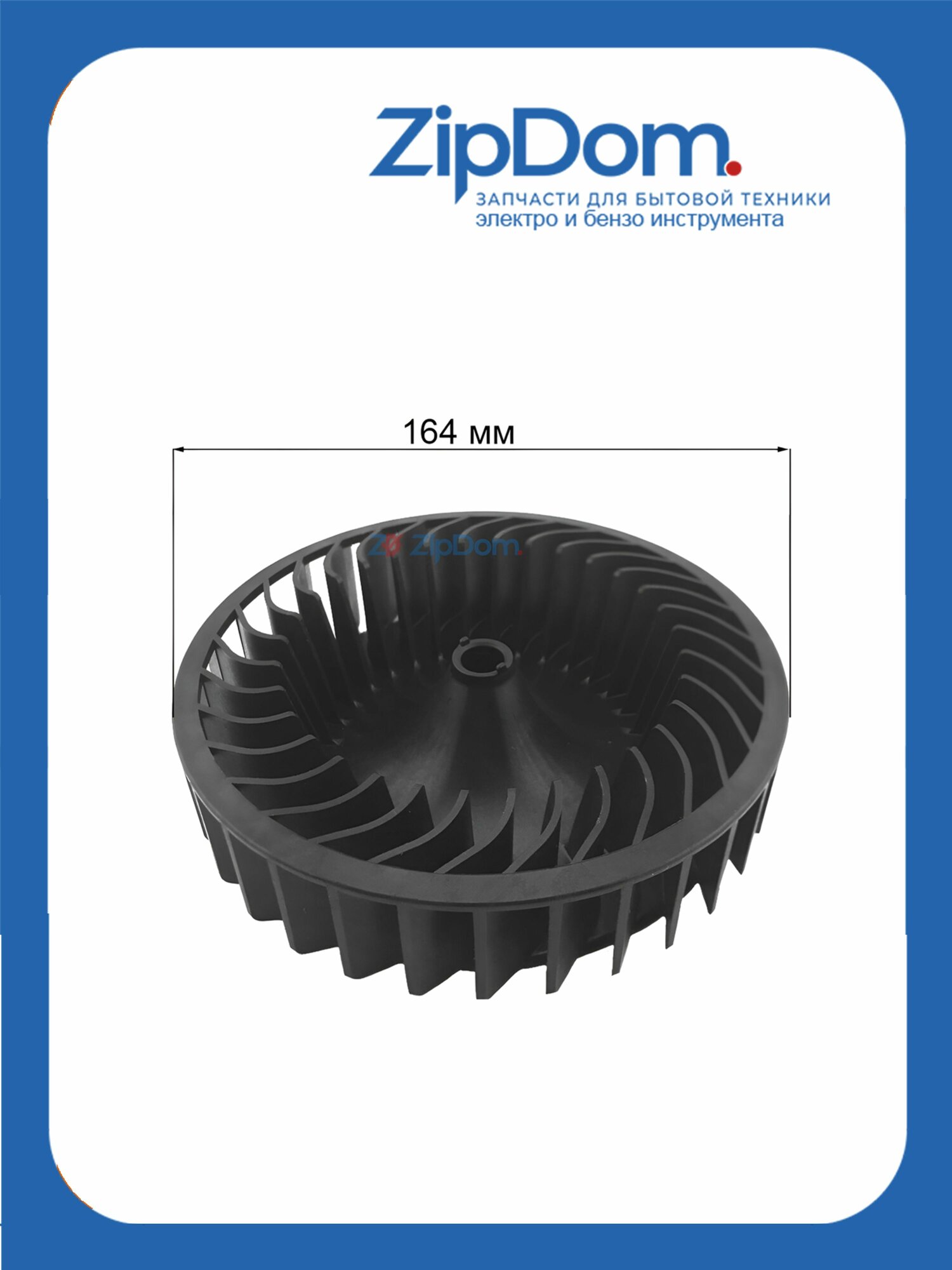 Крыльчатка нагнетателя воздуха (вентилятора) подходит для сушильной машины GORENJE 327099