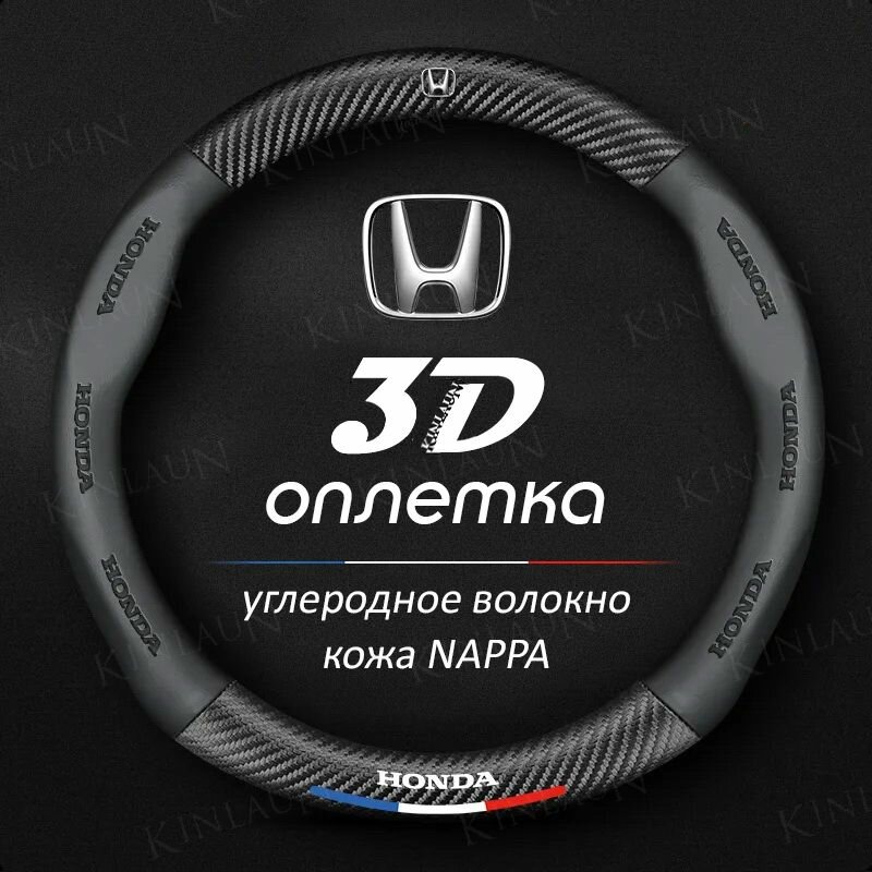 Чехол оплетка на руль Honda CRV Accord PILOT Civic Fit Stepwgn круглая форма c карбоновой вставкой