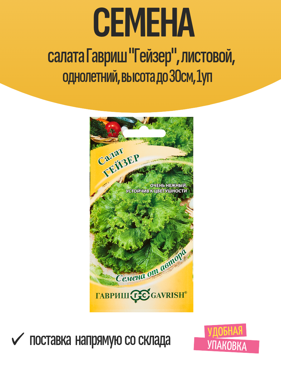 Семена салата Гавриш "Гейзер", листовой, однолетний, высота до 30см, 1уп