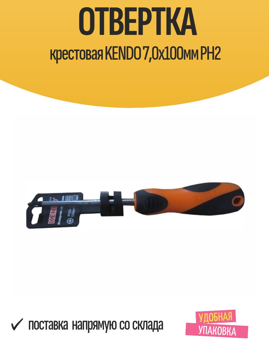 Отвертка крестовая KENDO 7,0х100мм PH2