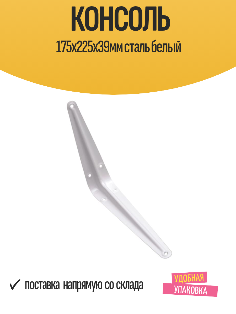 Консоль 175х225х39мм сталь белый