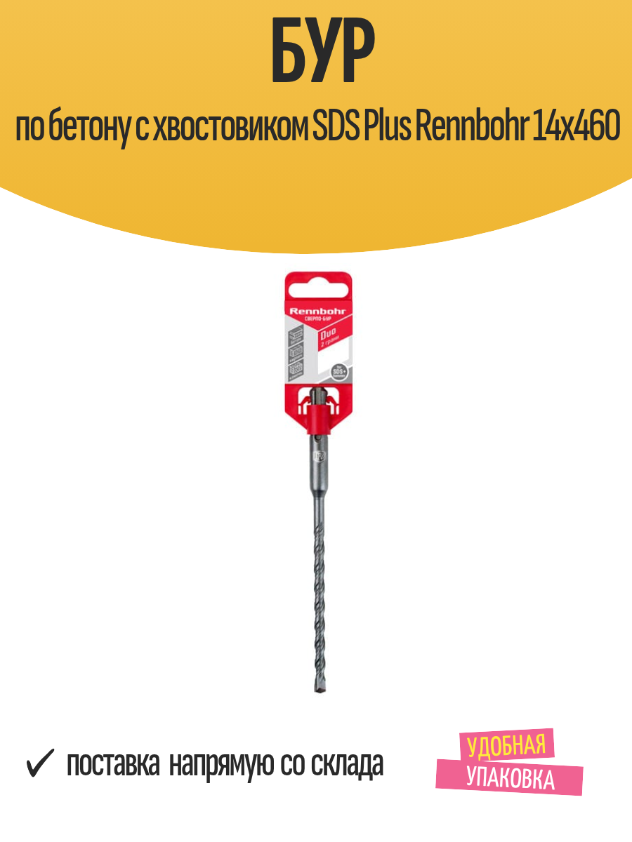 Бур по бетону с хвостовиком SDS Plus Rennbohr 14x460