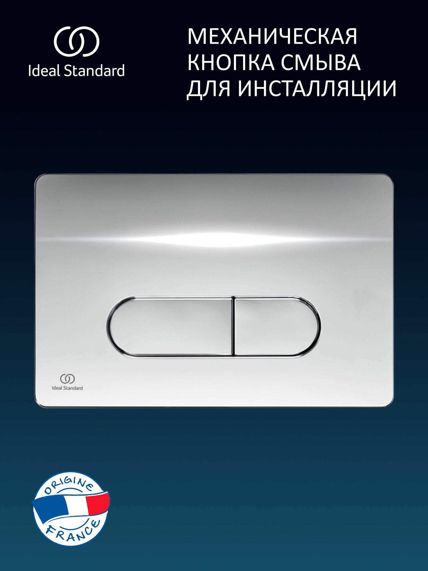 Кнопка смыва для инсталляции Ideal Standard ProSys механическая R0115AA хром