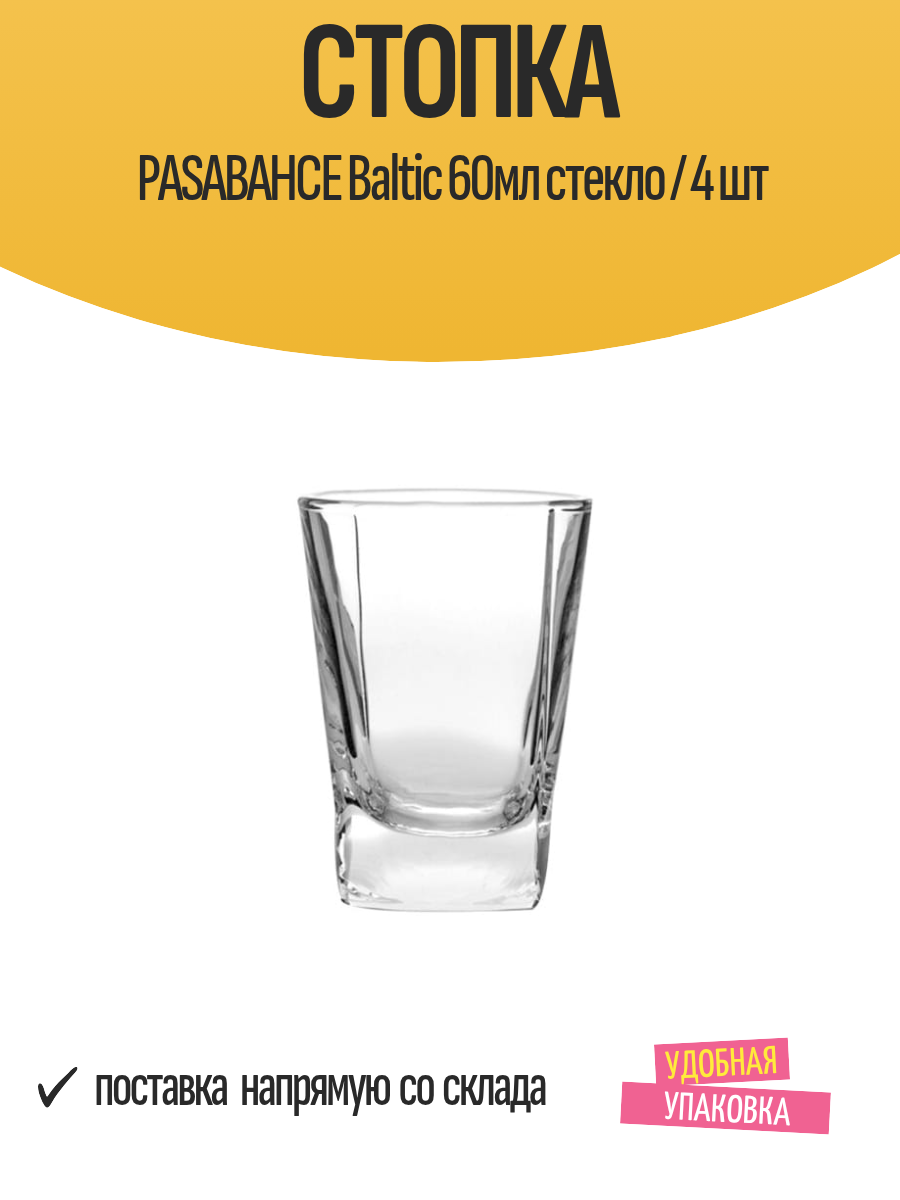 Стопка PASABAHCE Baltic 60мл стекло прозрачное / 4 шт в наборе