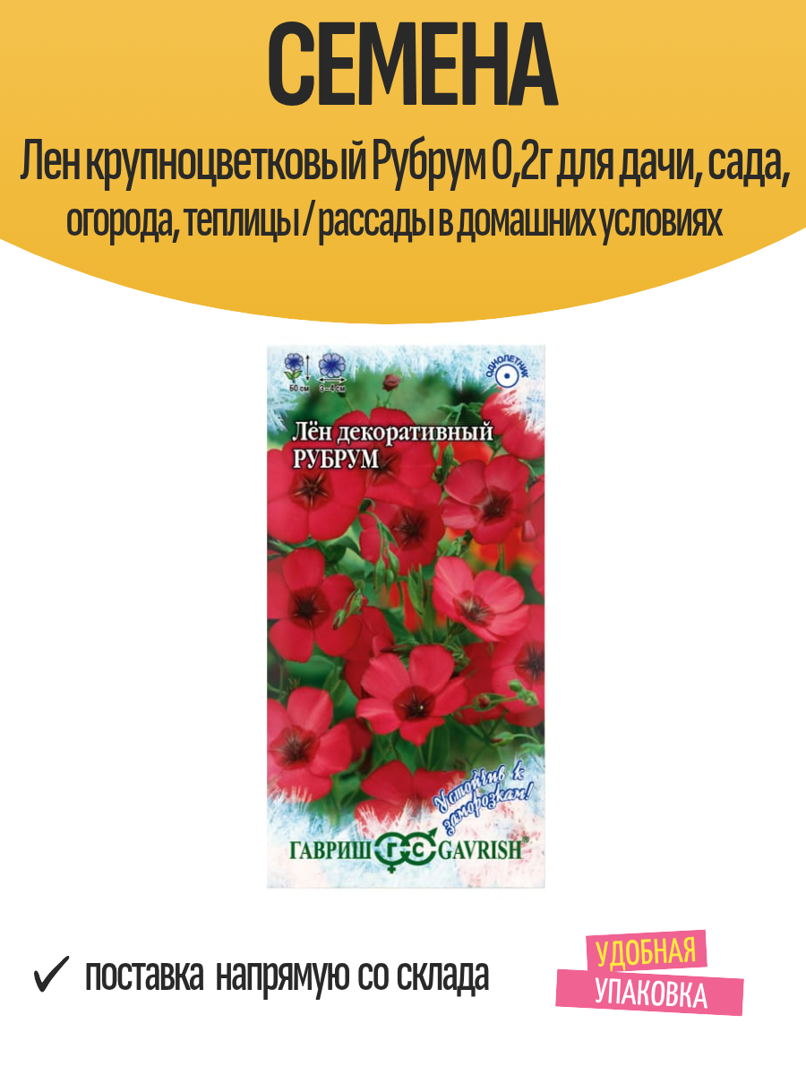 Семена Лен крупноцветковый Рубрум 0,2г для дачи, сада, огорода, теплицы / рассады в домашних условиях