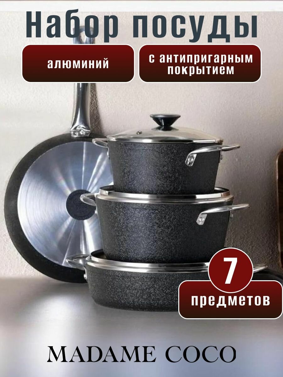 Набор кастрюль с крышкой и сковородкой, 4 шт, 18х22х26х26 см, алюминий, MADAME COCO, черный