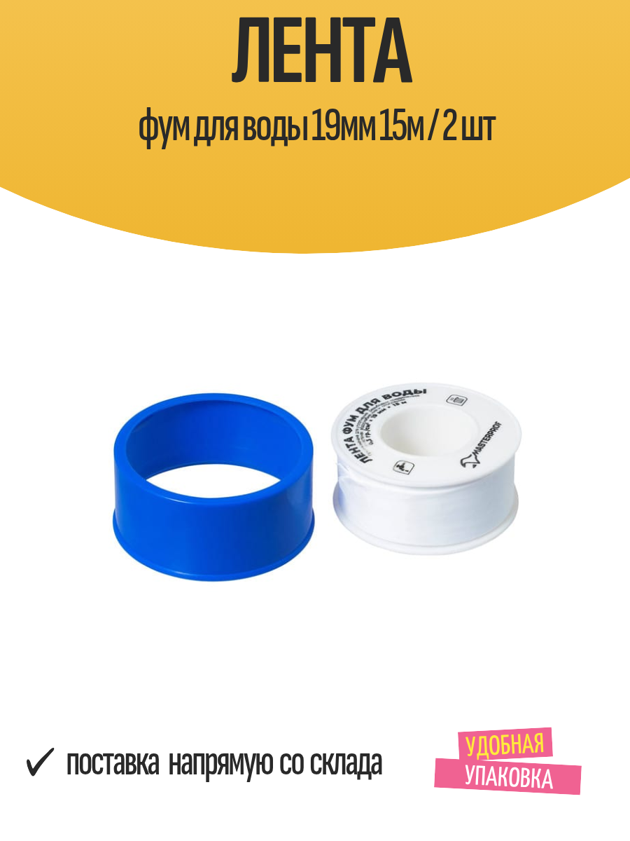 Лента фум для воды 19мм 15м для герметизации и уплотнения резьбовых соединений / 2 шт
