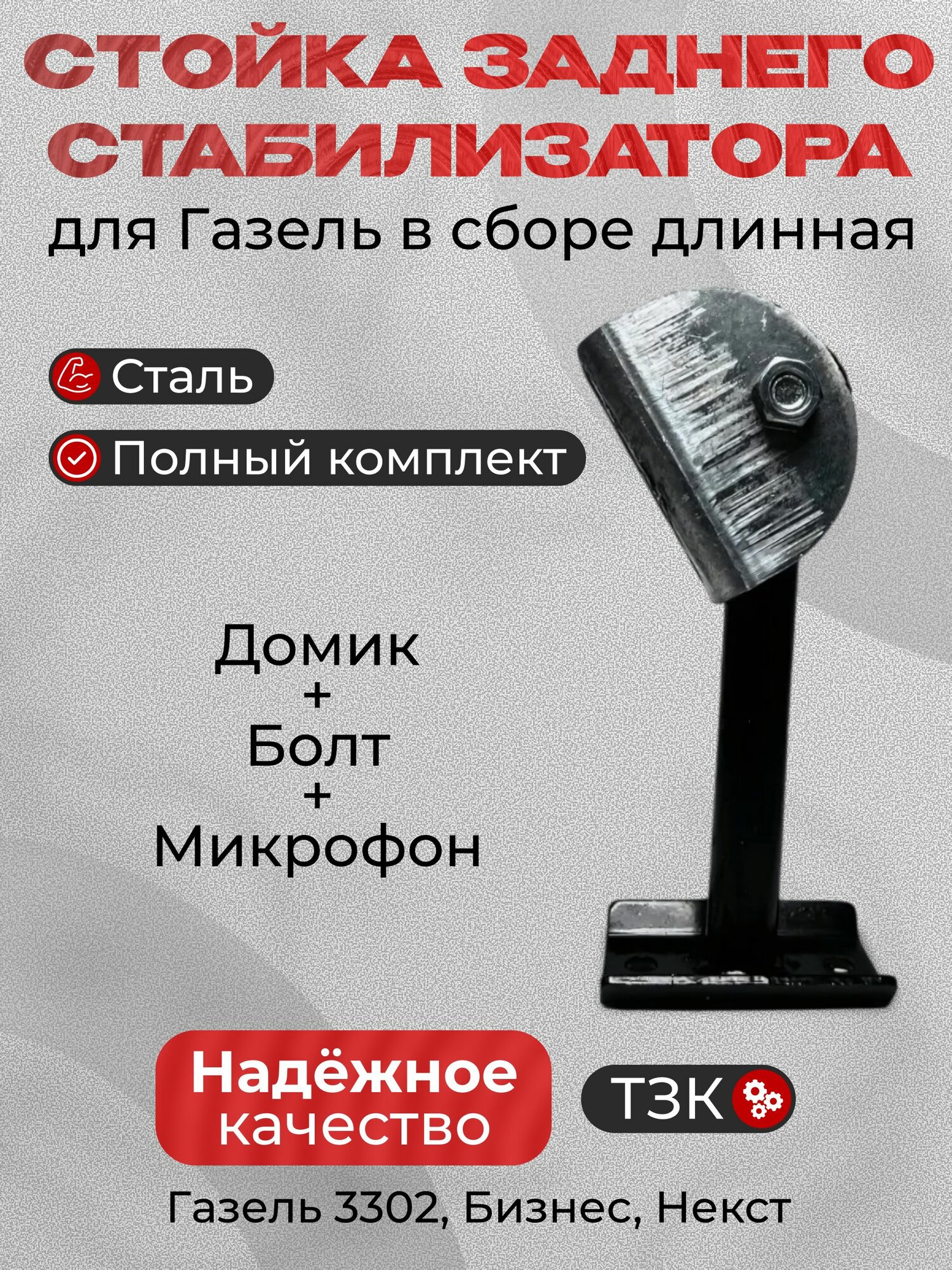 Стойка стабилизатора усиленная в сборе для а/м Газель 3302, Бизнес, Некст
