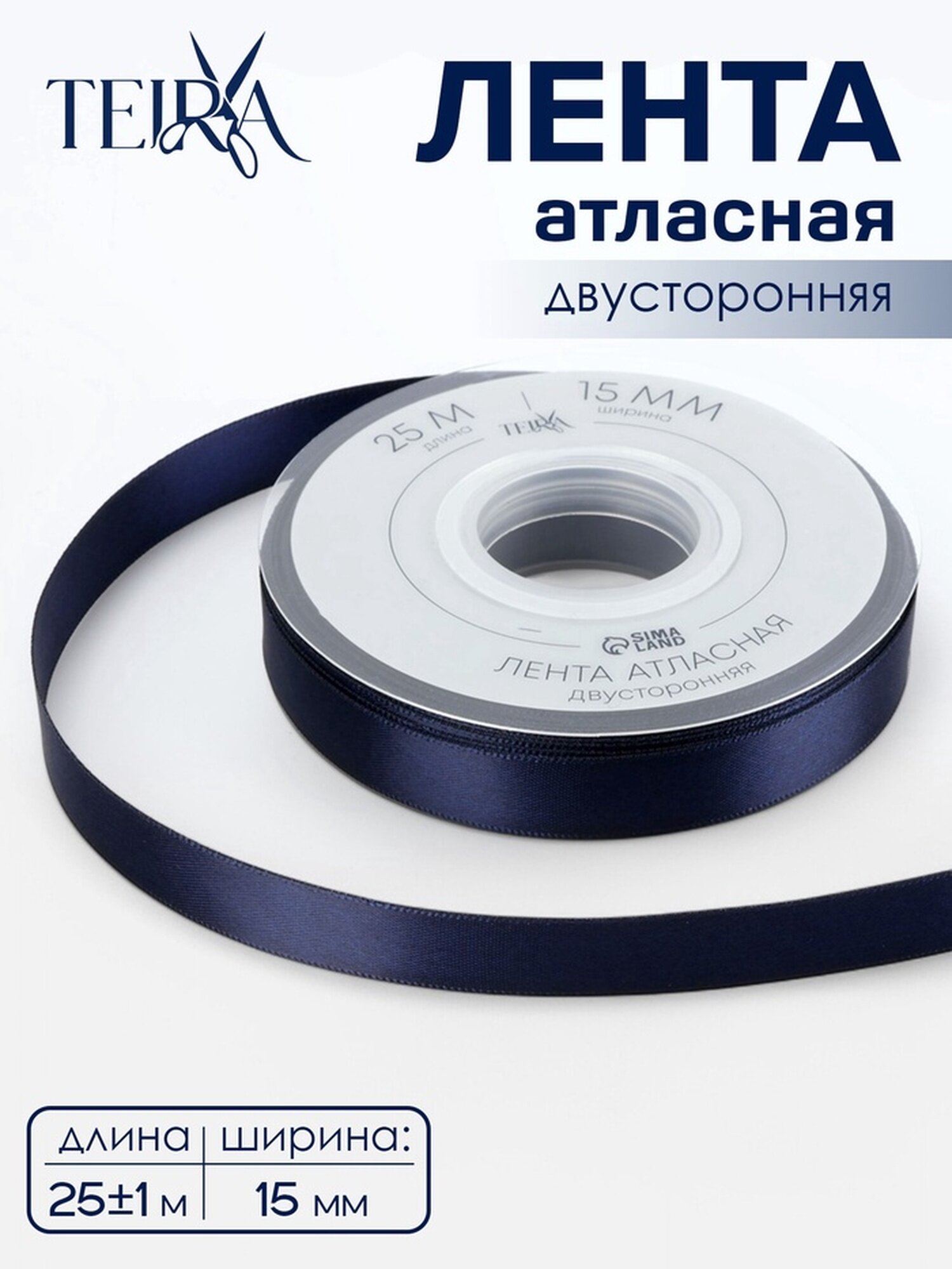 Лента атласная, двухсторонняя, 15 мм, 25±1 м, тёмно-синяя №330