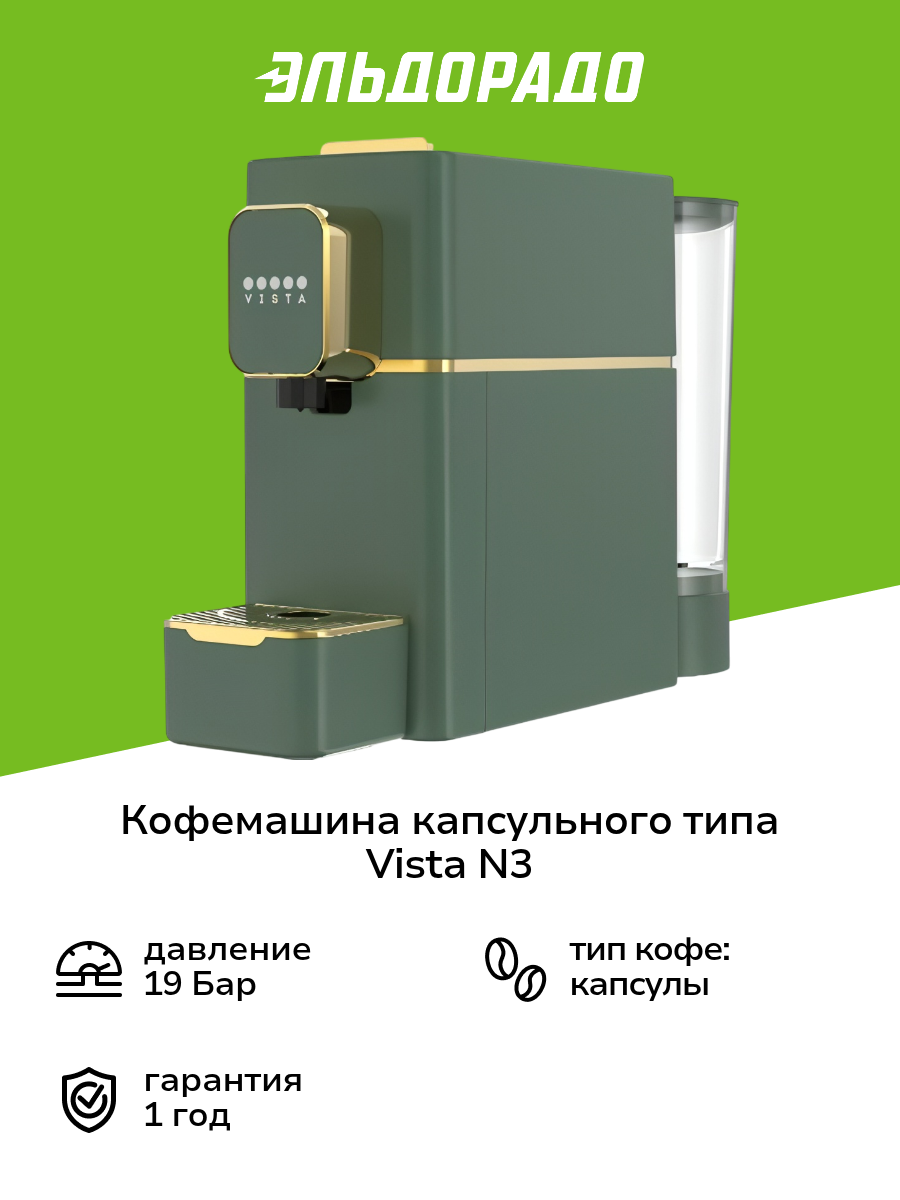 Кофемашина капсульного типа Vista N3 зеленая