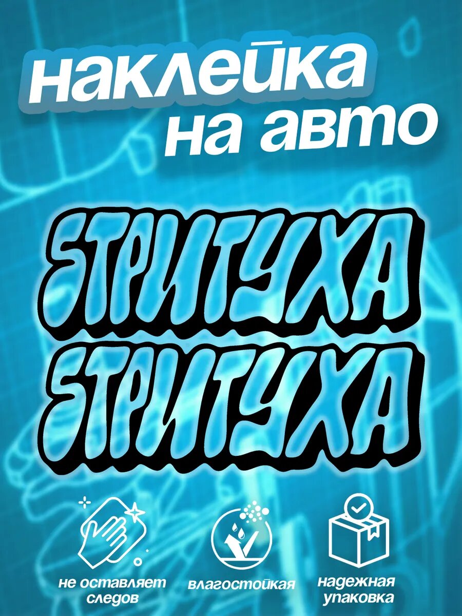 Наклейки на авто Надпись Стритуха