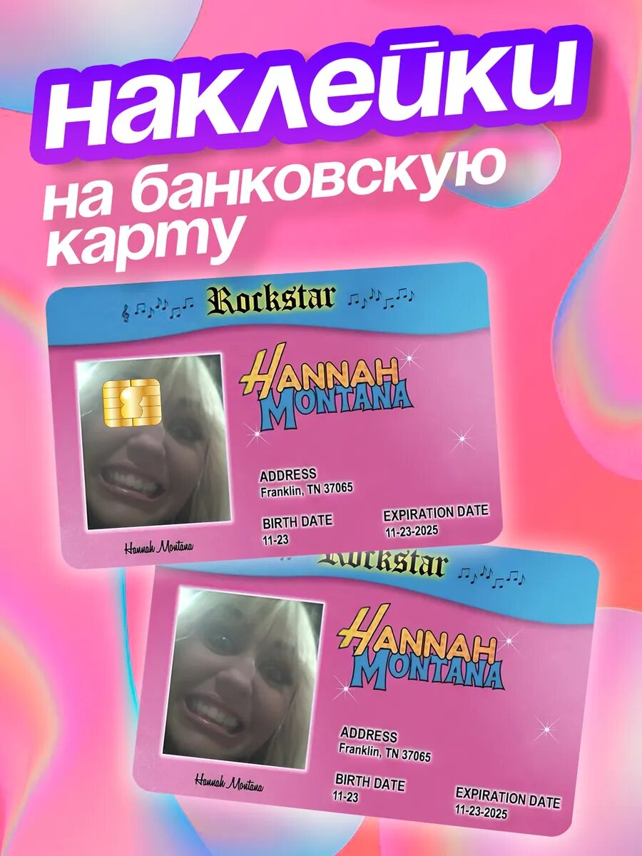 Наклейка на карту банковскую Удостоверение Ханна Монтана