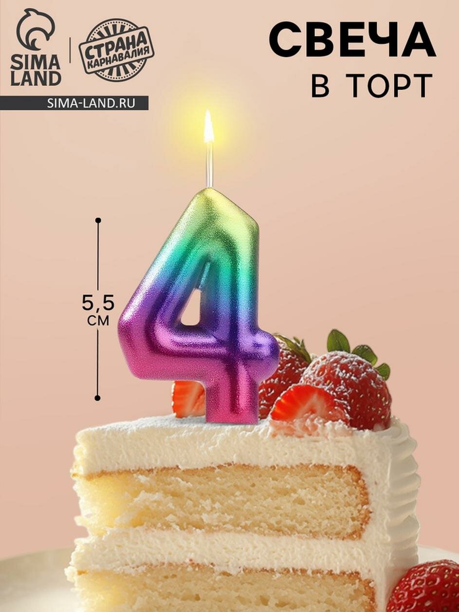 Свеча в торт Страна Карнавалия «Цифра 4», размер 5.5 см, разноцветная