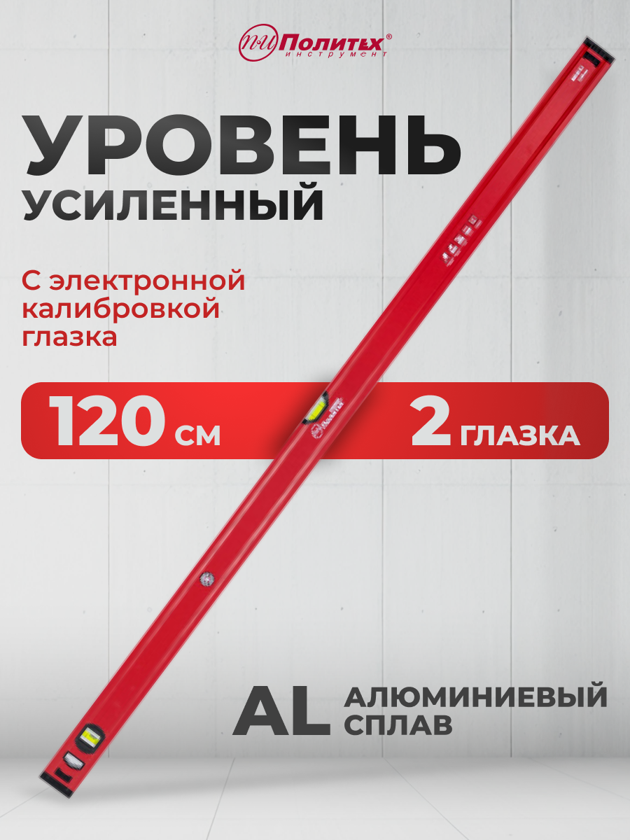 Уровень строительный микрон 1.2 м