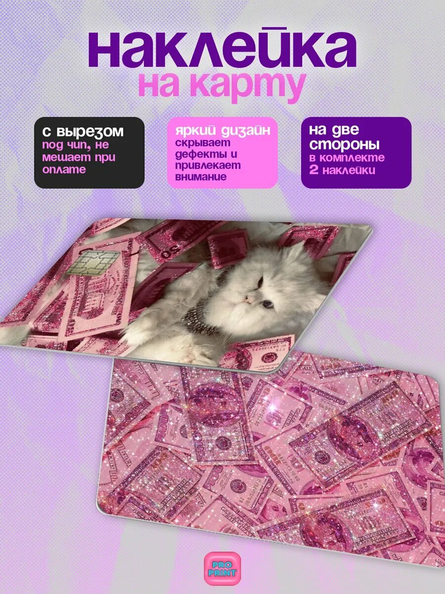Наклейки на карту банковскую Розовые деньги