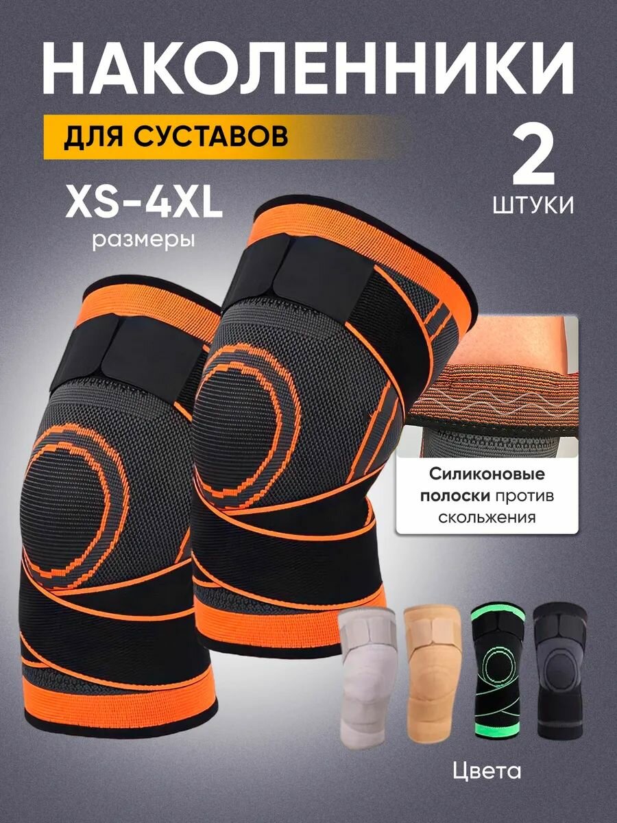 Наколенники для суставов ортопедические 2 шт