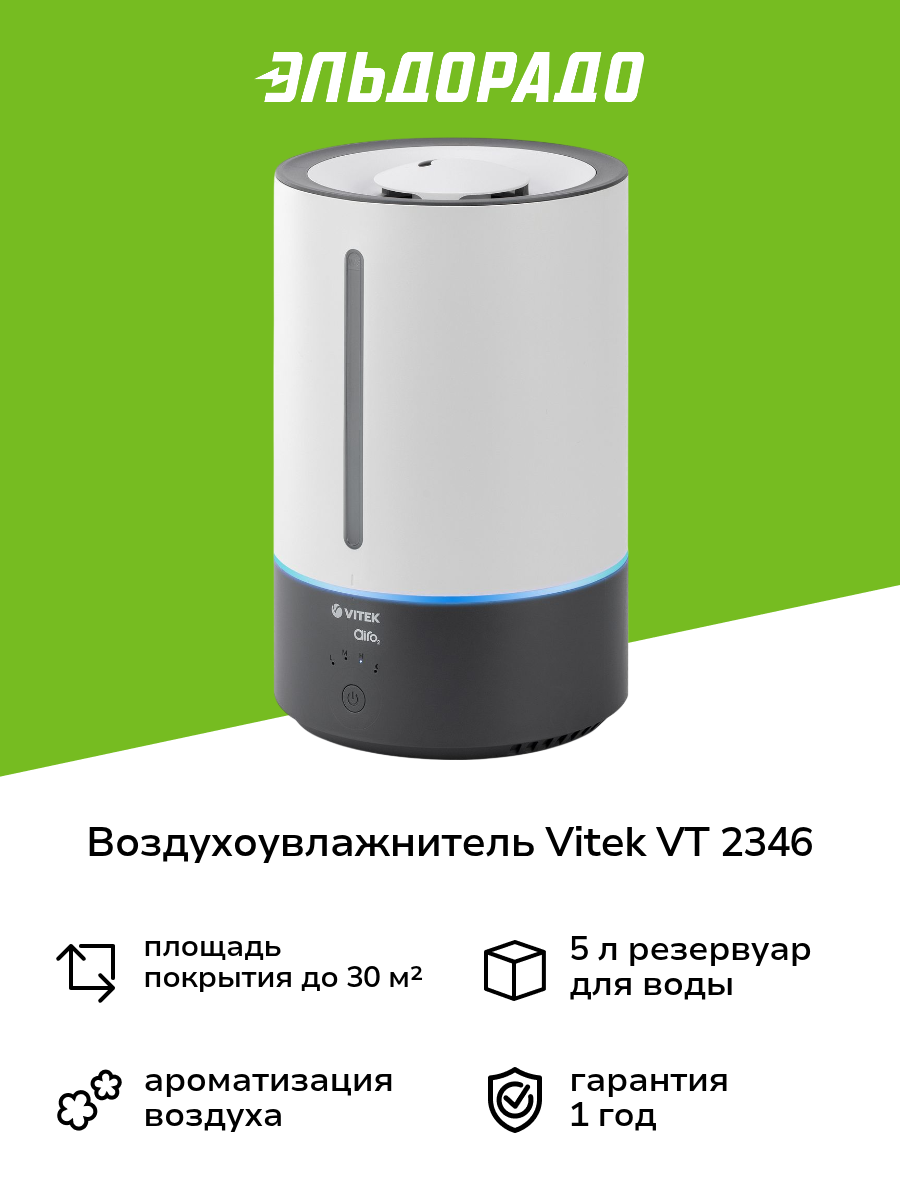 Воздухоувлажнитель Vitek VT 2346