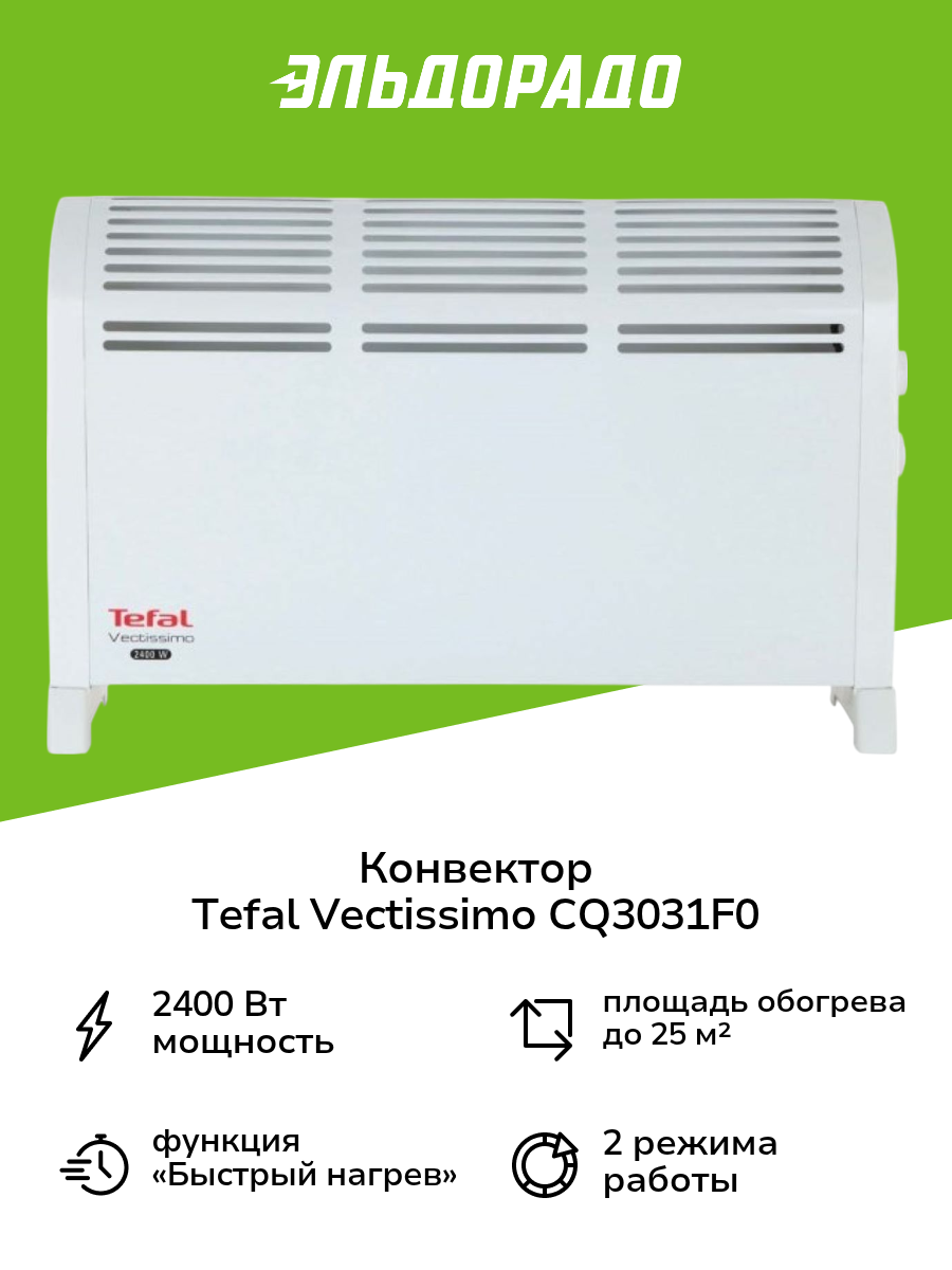 Конвектор Tefal Vectissimo II CQ3031F0