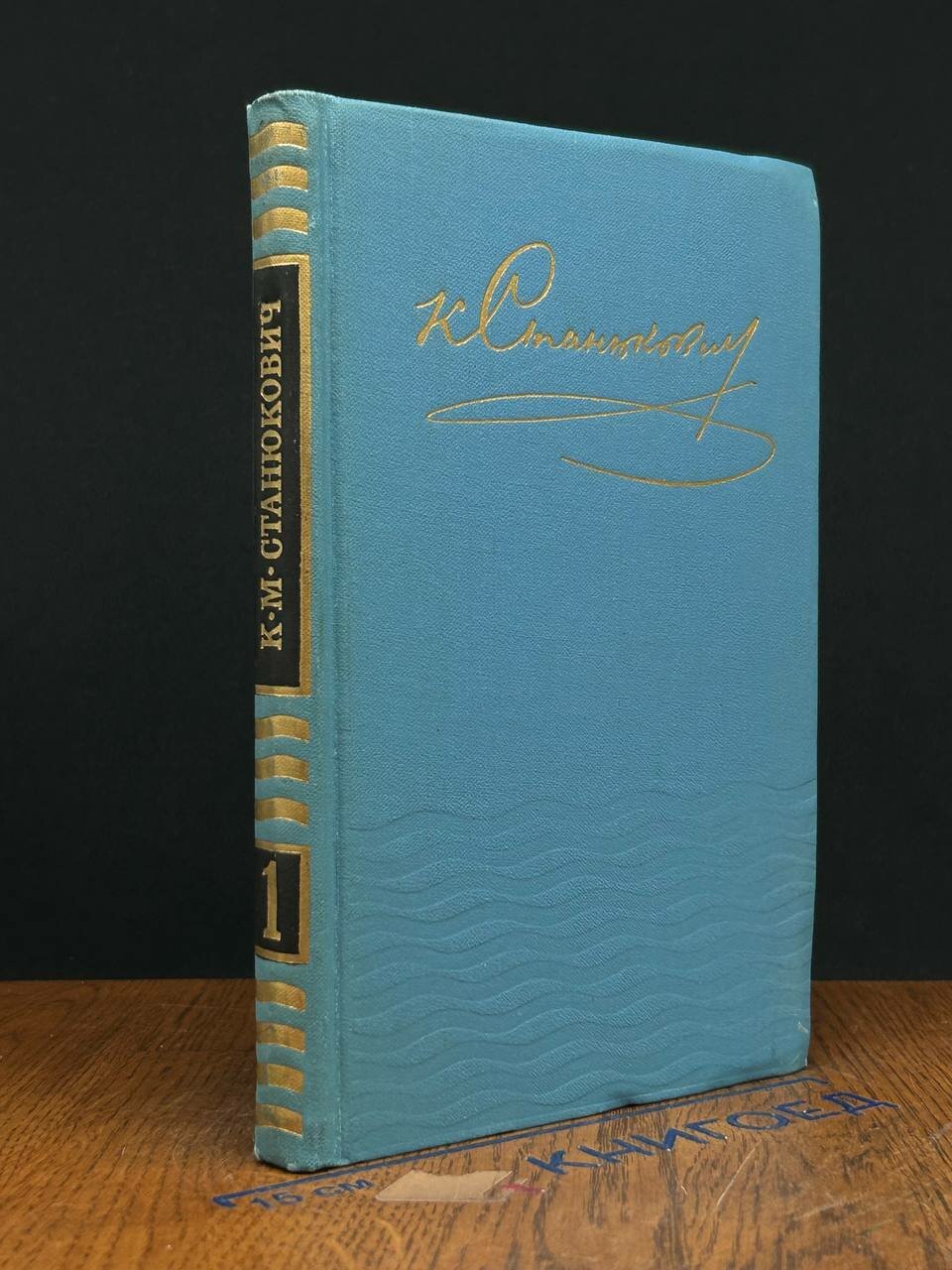 Книга. К. Станюкович. Собрание сочинений в десяти томах. Том 1 1977 (2044596932251)