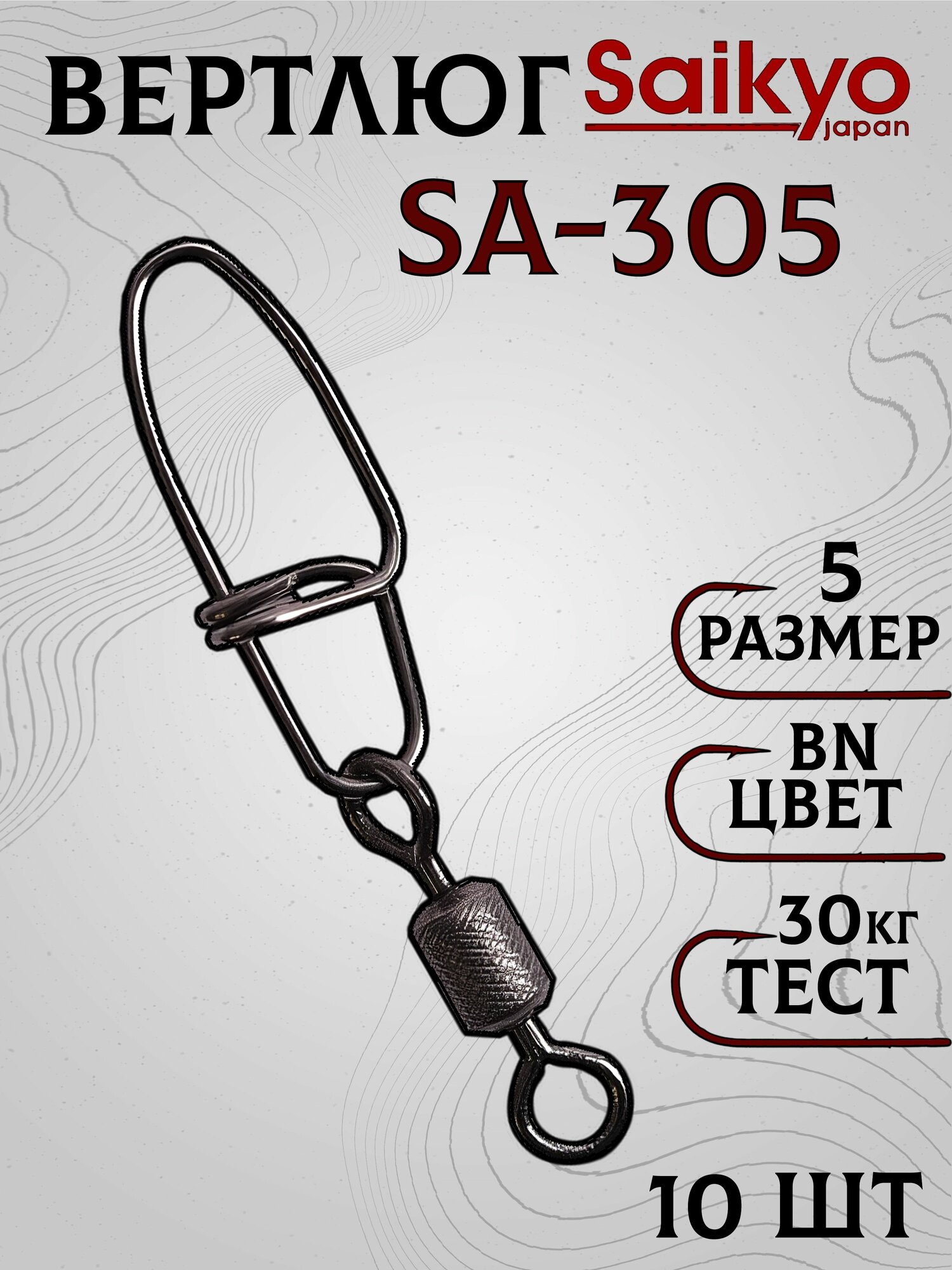 Вертлюг с застежкой Saikyo SA-305-05 - 10 шт (30кг)