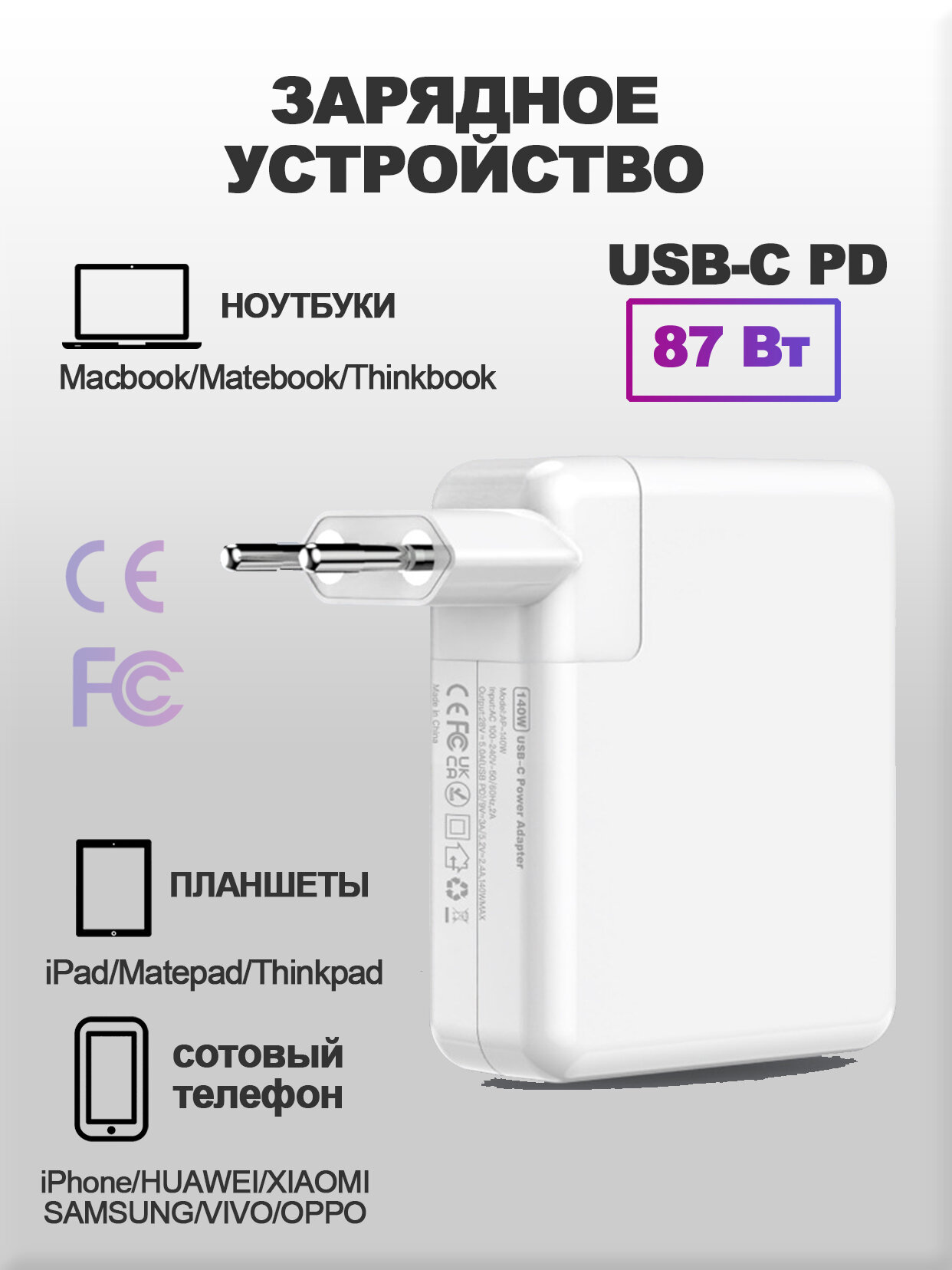 Универсальное зарядное устройство 87W PD QC3.0 с Type-C для ноутбуков, телефонов и планшетов (Apple, Huawei, Xiaomi, OPPO, VIVO) съемная вилка, быстрая зарядка