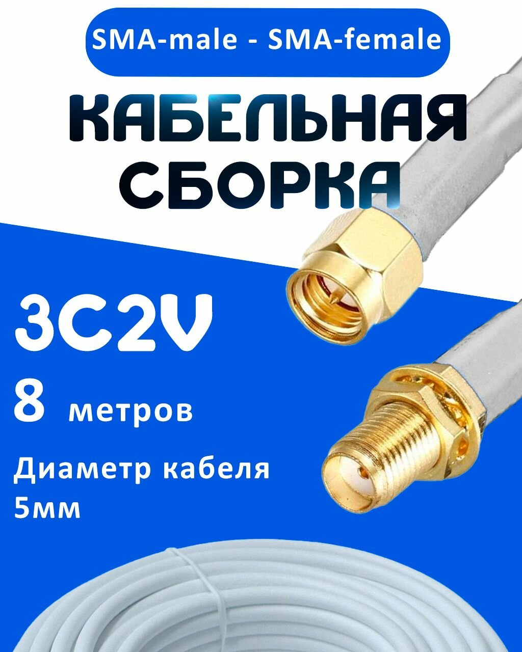 Кабельная сборка 75 Ом на 3C-2V белого цвета с разъемами SMA-male - SMA-female, 8 метров