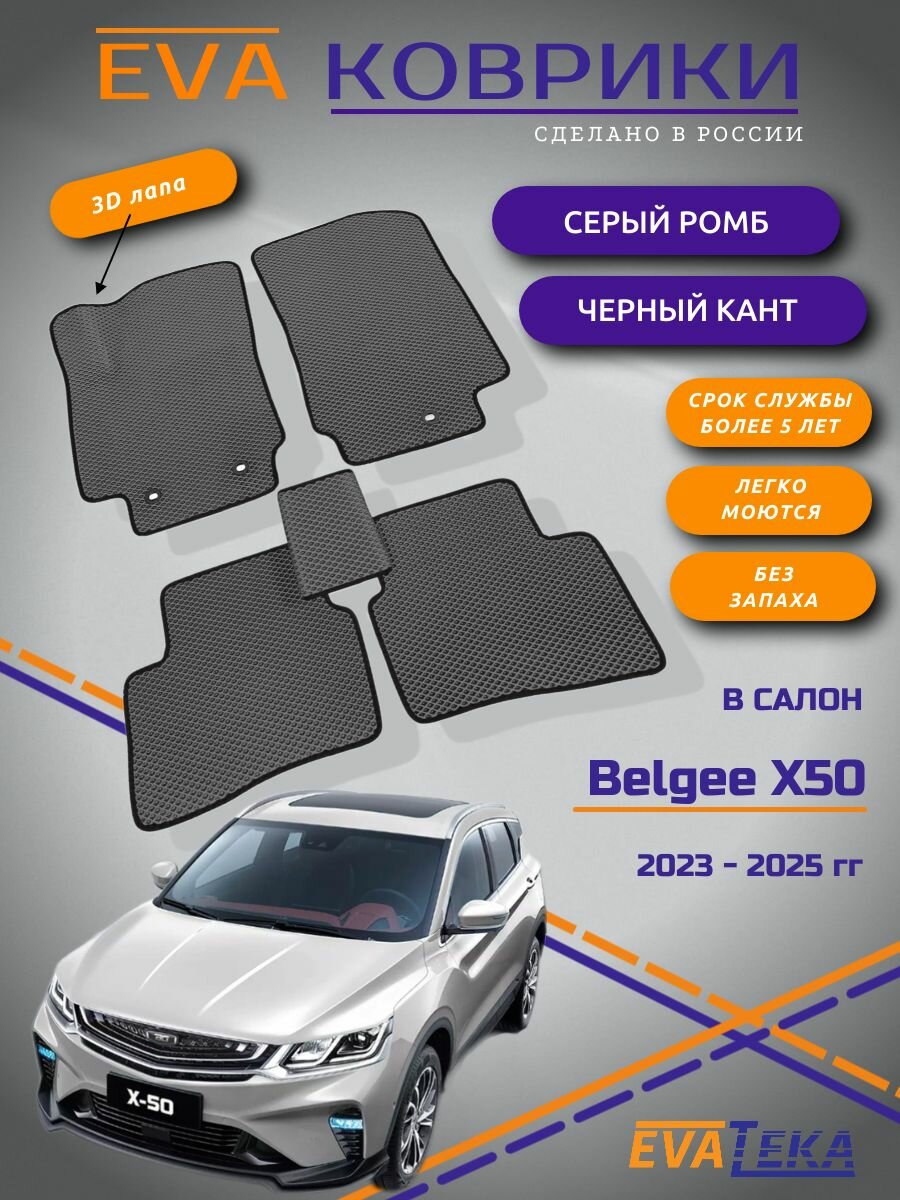 Комплект ковриков EVA/ЭВА для Belgee X50 (Белджи Х50), 2023 2024 2025 2026 гг, с 3Д лапой, серый ромб с черным кантом