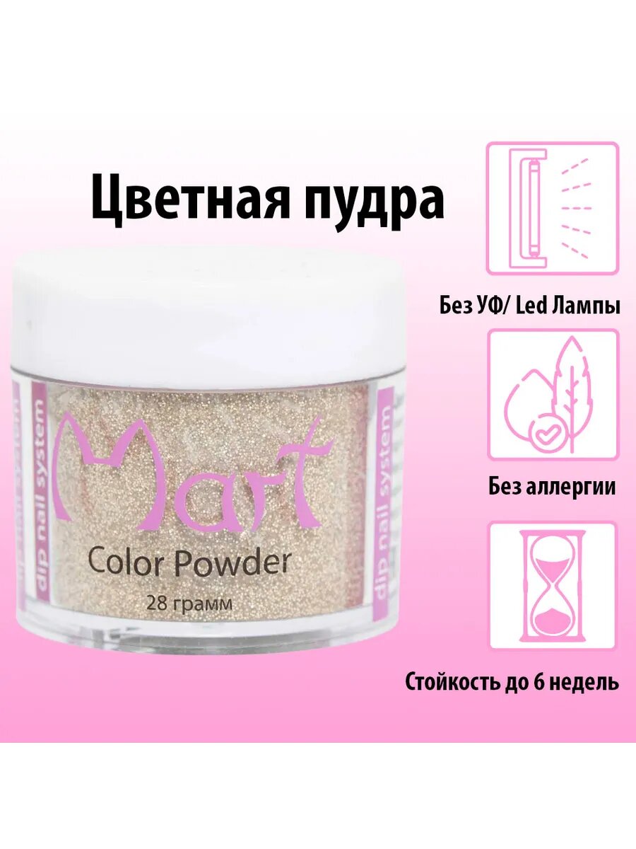 Mart Цветная Гель-Пудра Блеск 04 28 грамм, дип пудра без УФ лампы