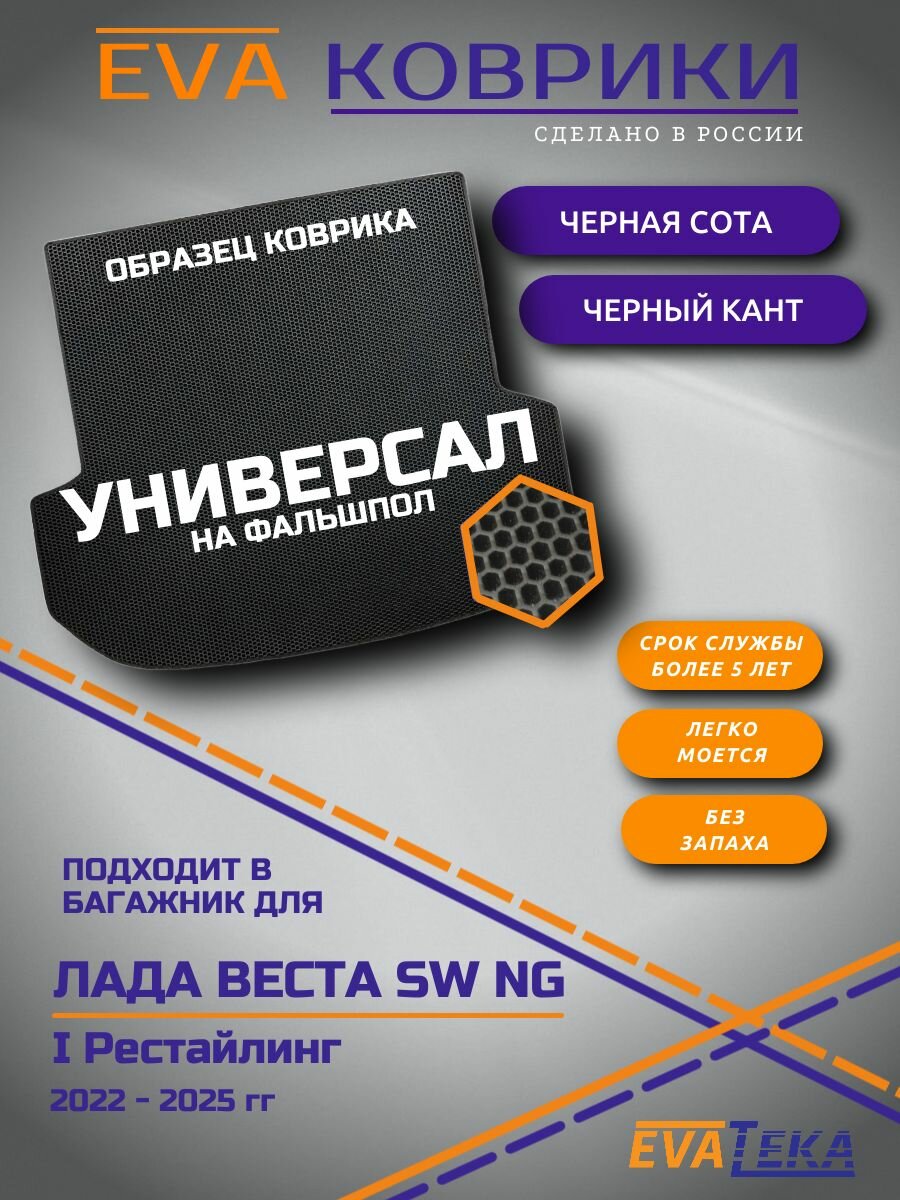 Коврик EVA/ЭВА в Багажник для Lada Vesta SW Cross NG (Лада Веста СВ Кросс НГ), Универсал фальшпол, 2018 2019 2020 2021 2022 2023 2024 2025 гг, черная сота с черным кантом