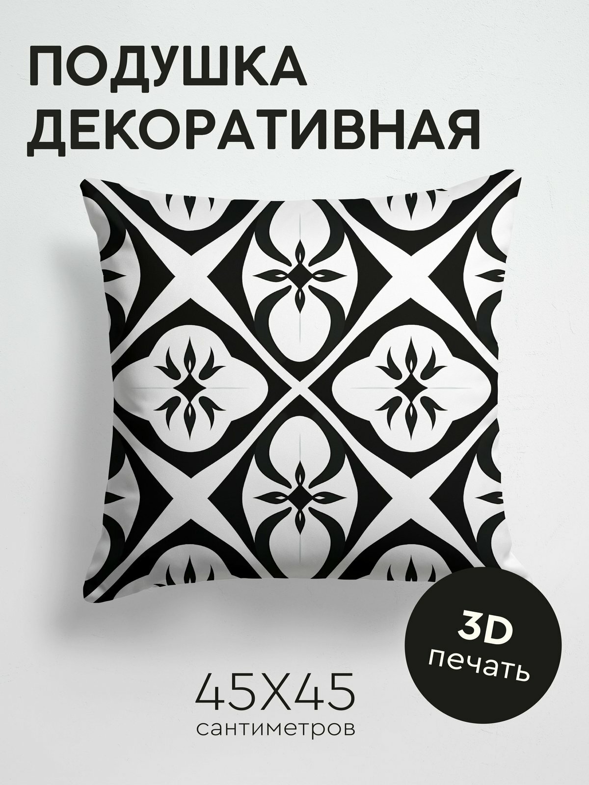 Подушка декоративная, 45x45см / Черное и белое