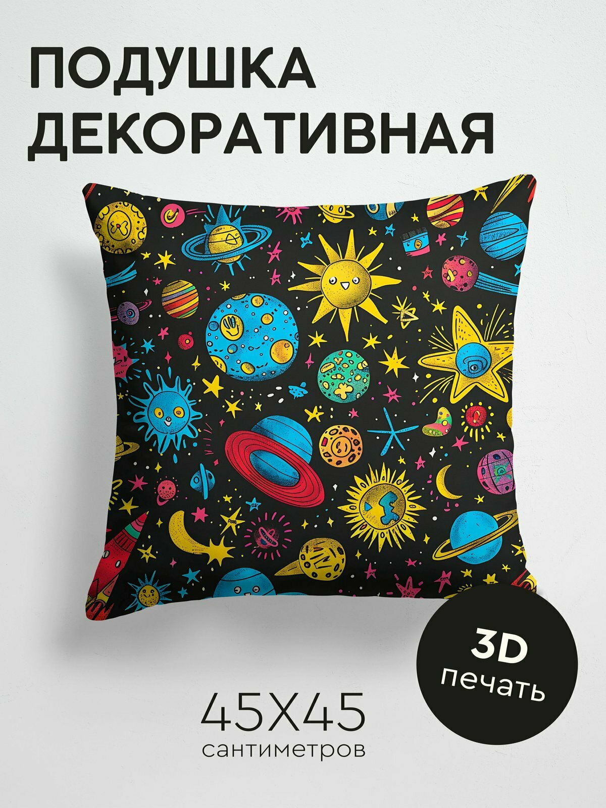 Подушка декоративная, 45x45см / Милый космос
