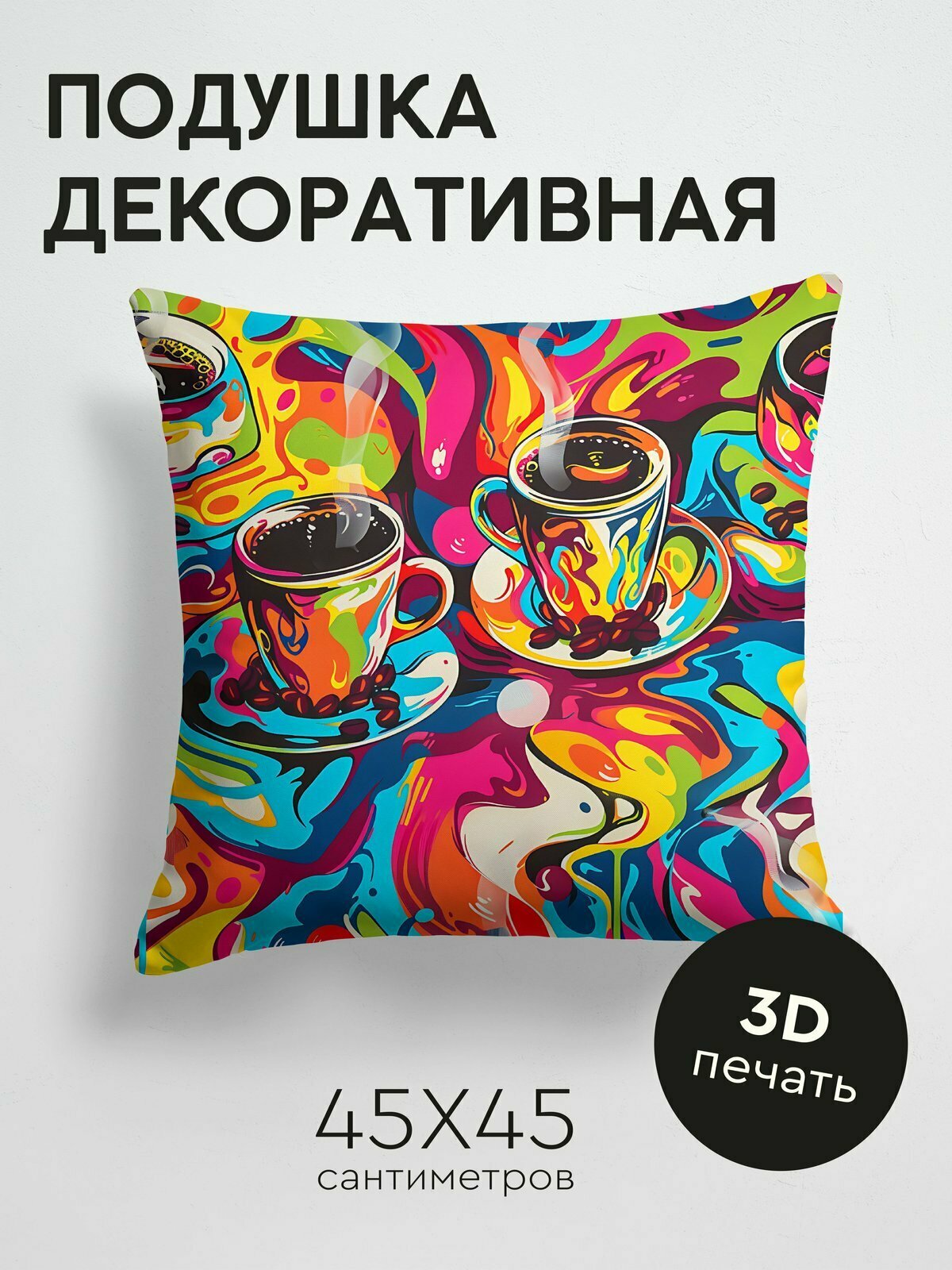 Подушка декоративная, 45x45см / Граффити
