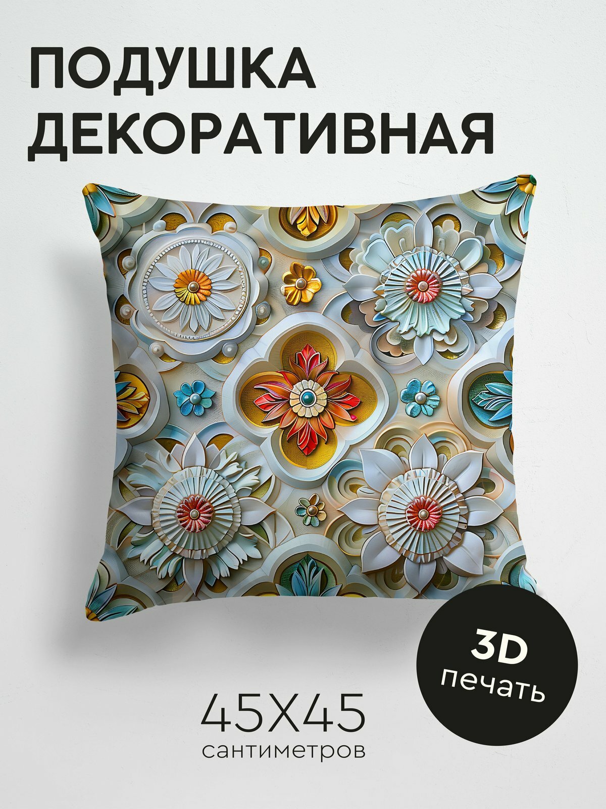 Подушка декоративная, 45x45см / Мандала