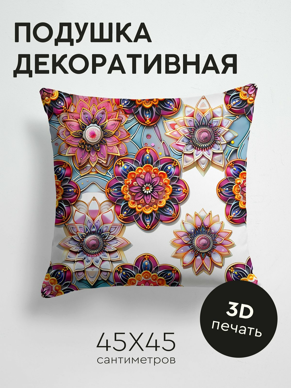 Подушка декоративная, 45x45см / Мандала