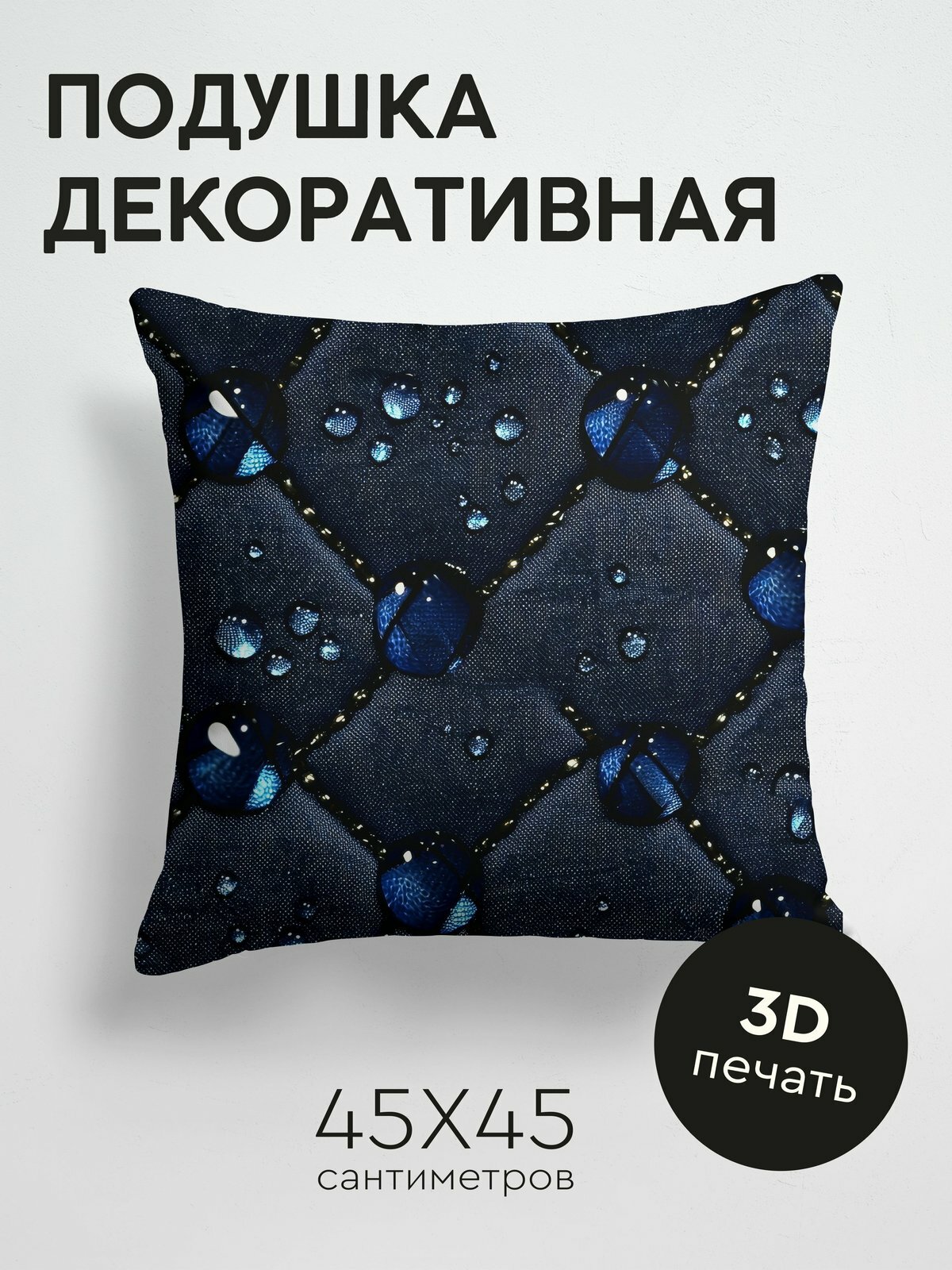 Подушка декоративная, 45x45см / Капли воды