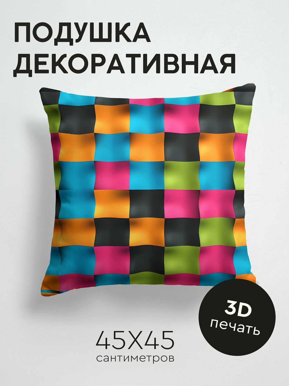 Подушка декоративная, 45x45см / Абстракция 3D