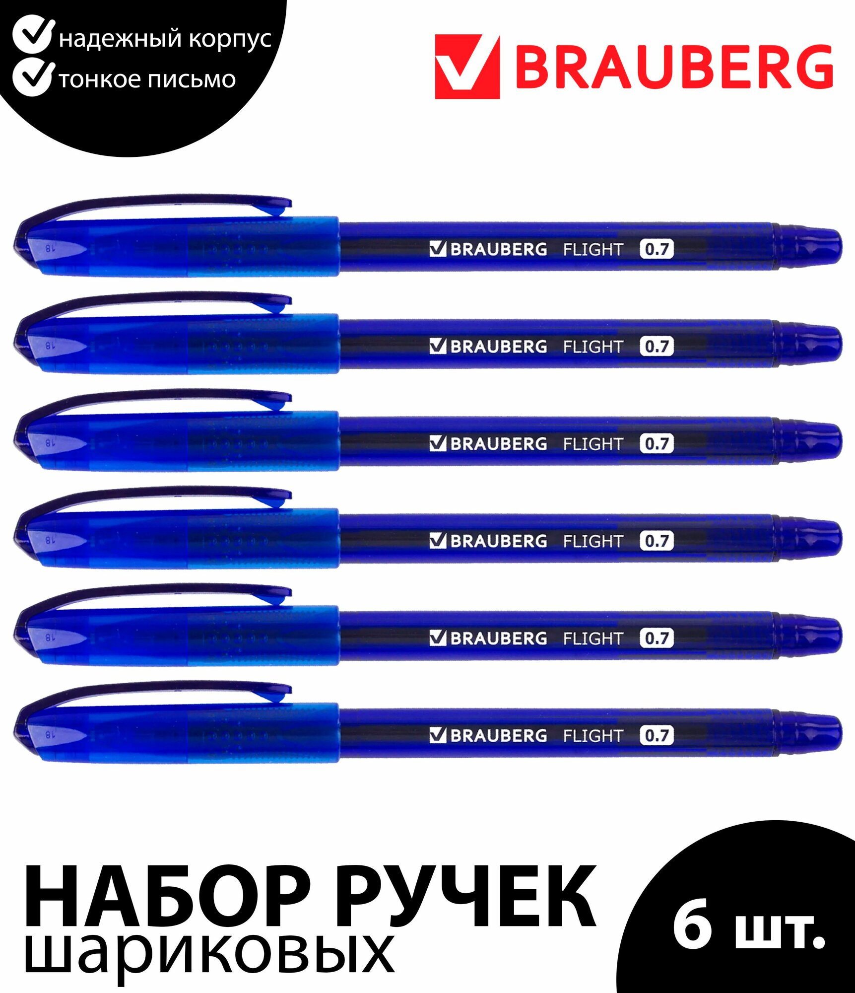 Набор 6 шт. - Ручка шариковая масляная BRAUBERG "Flight", синяя, корпус синий, узел 0,7 мм, линия письма 0,35 мм