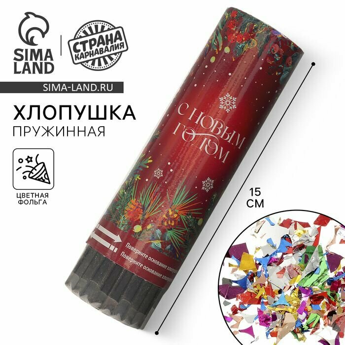 Хлопушка пружинная поворотная С Новым Годом , 15 см