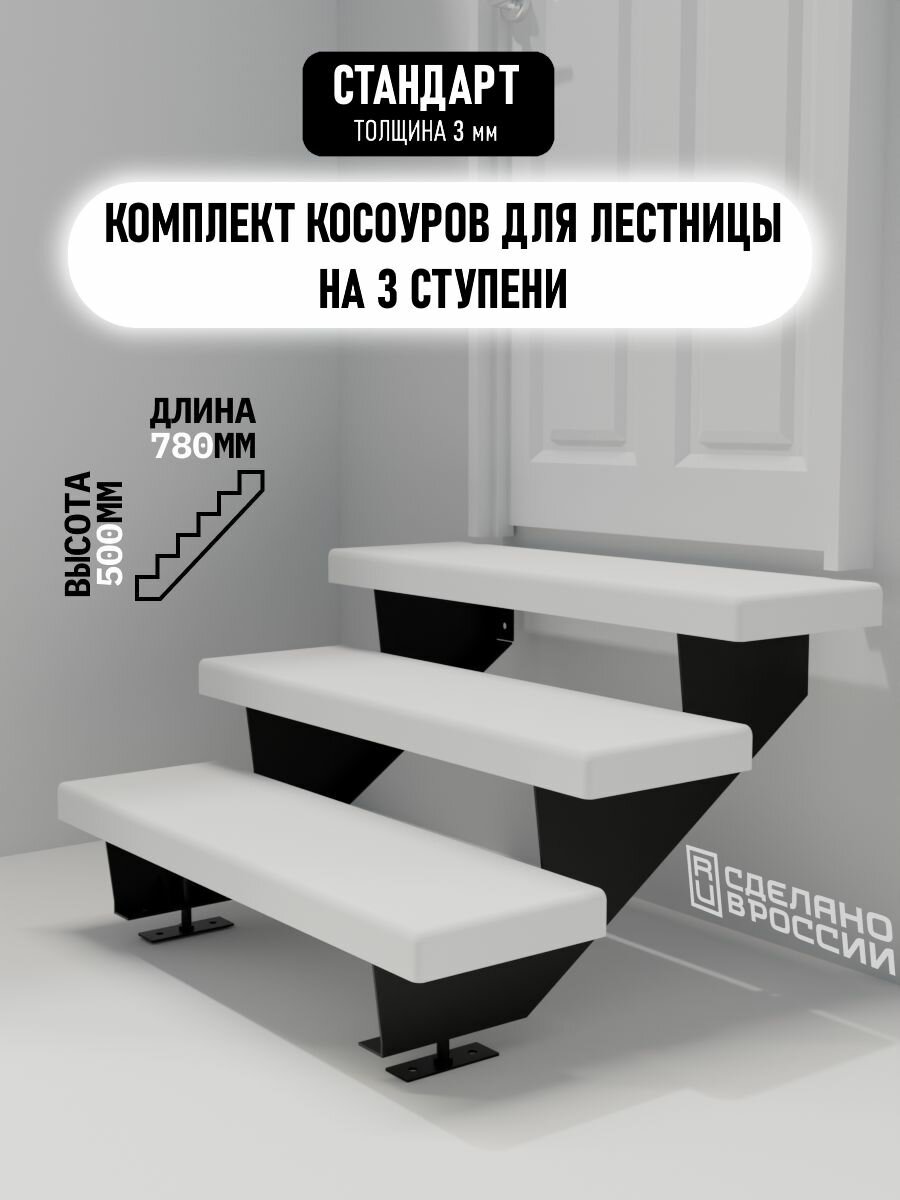 Косоуры для лестницы Стандарт на 3 ступени, чёрный