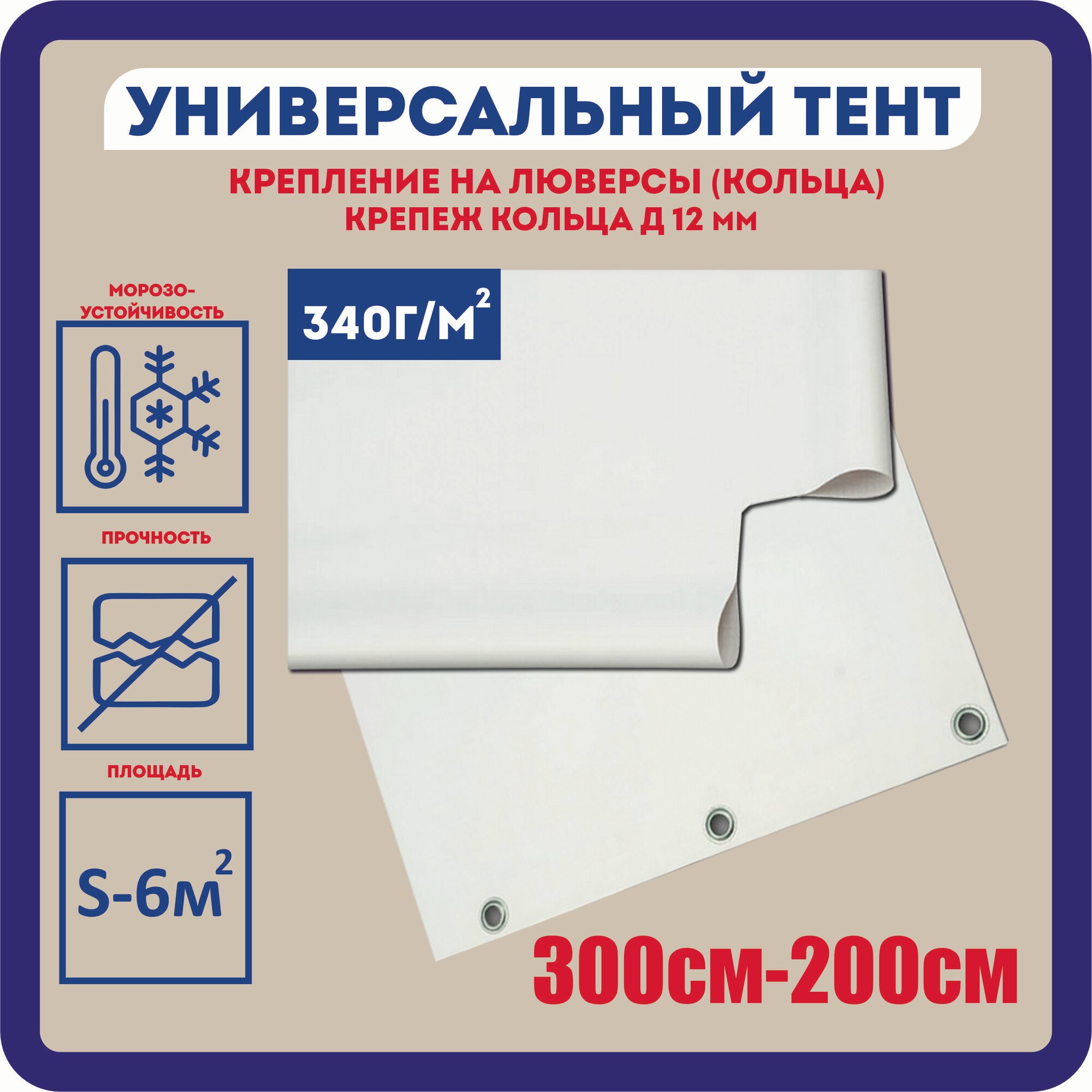 Баннерная ткань, тент 340 гр 300см-200см с люверсами