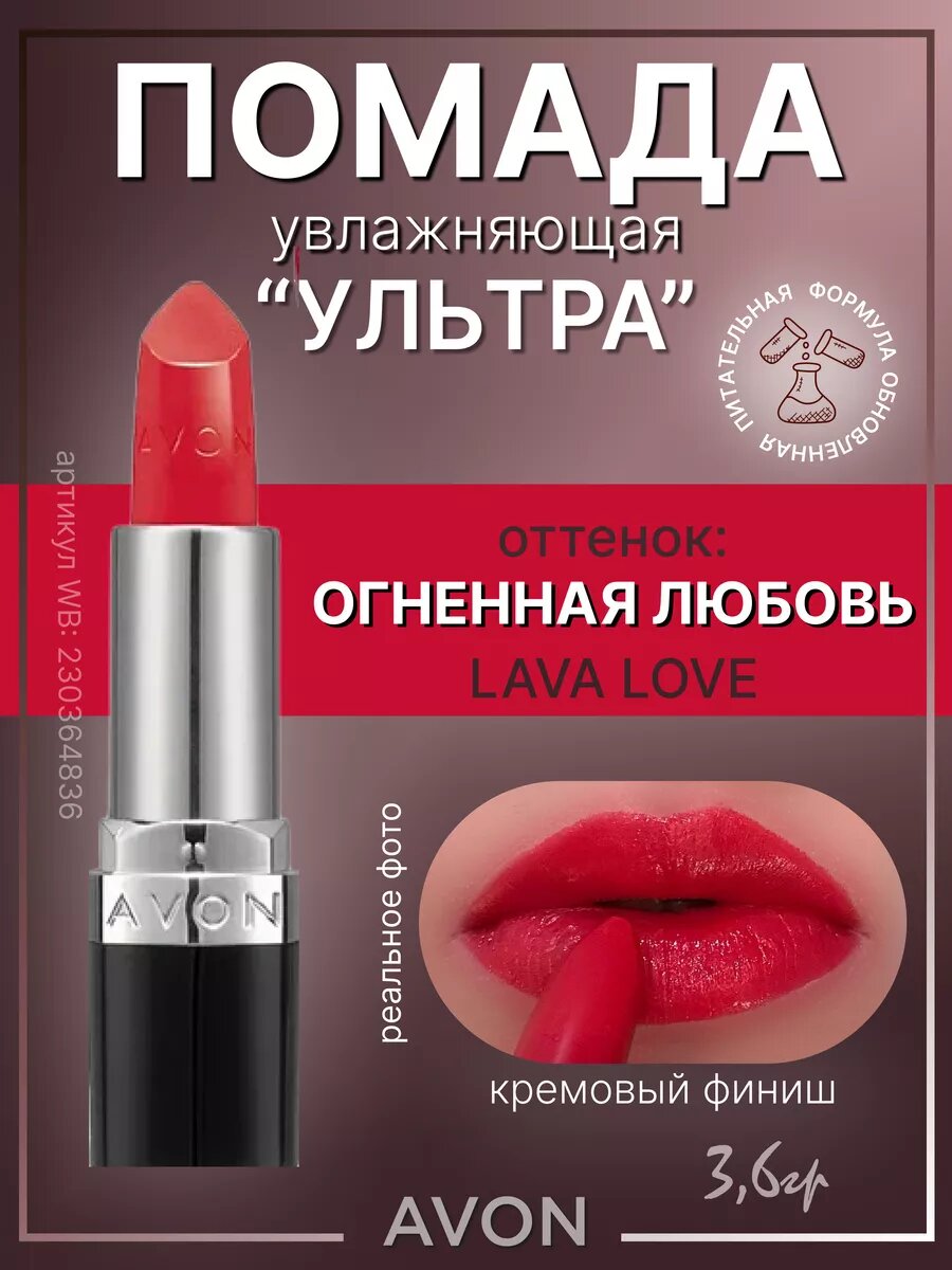 Помада для губ AVON Ultra Lava Love, увлажняющая, кремовая, гипоаллергенная
