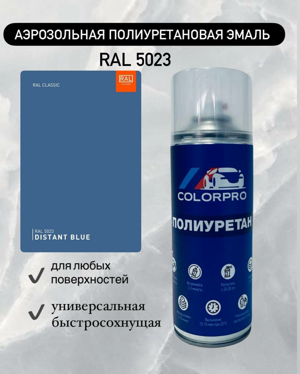 Аэрозольная полиуретановая эмаль, цвет RAL 5023 Глянцевая