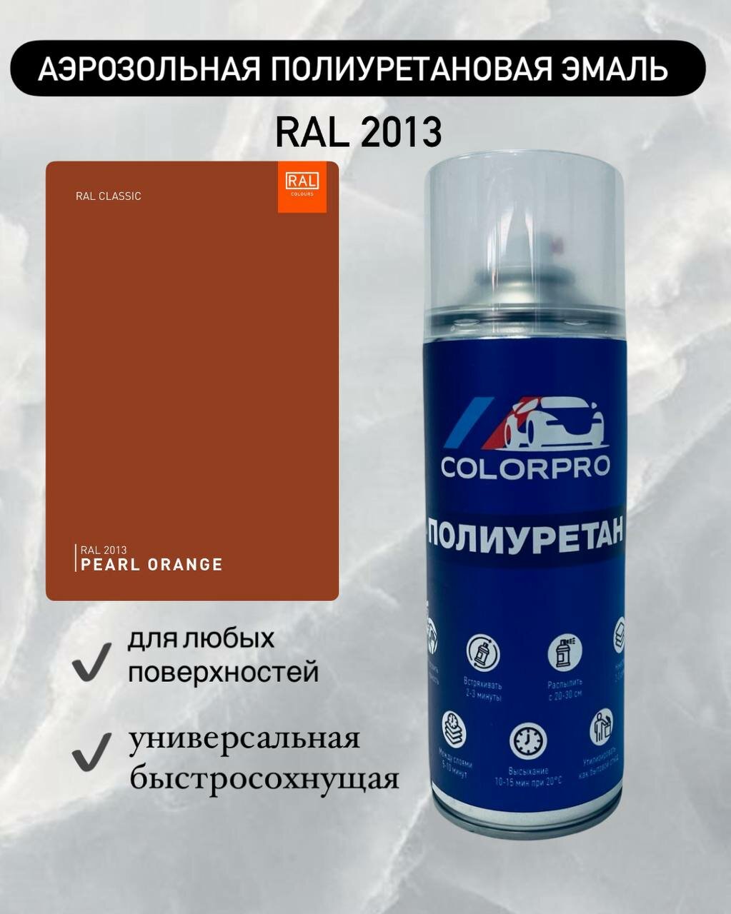 Аэрозольная полиуретановая эмаль, цвет RAL 2013 Матовая