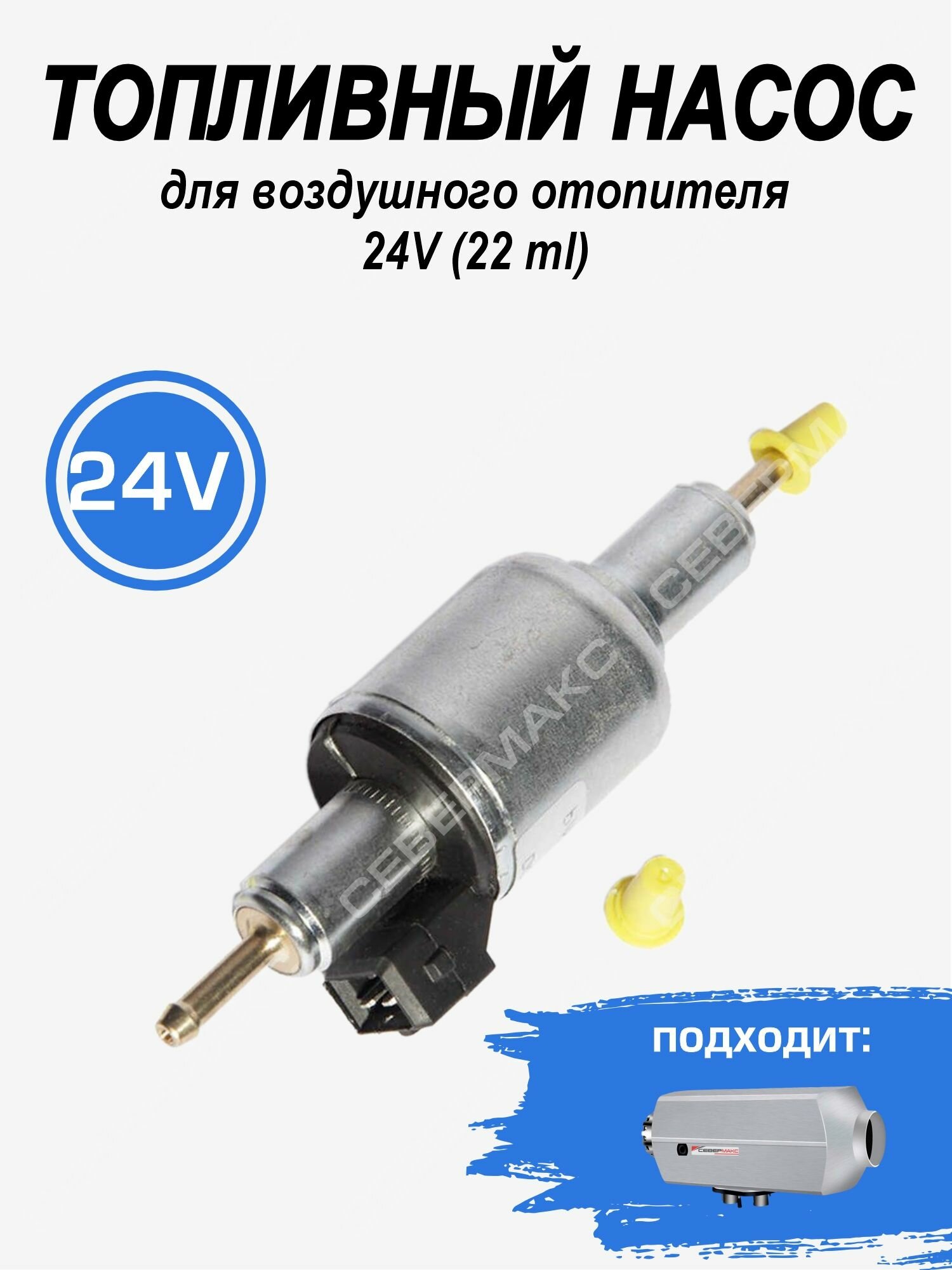 Топливный насос для воздушного отопителя 24V (22ml)