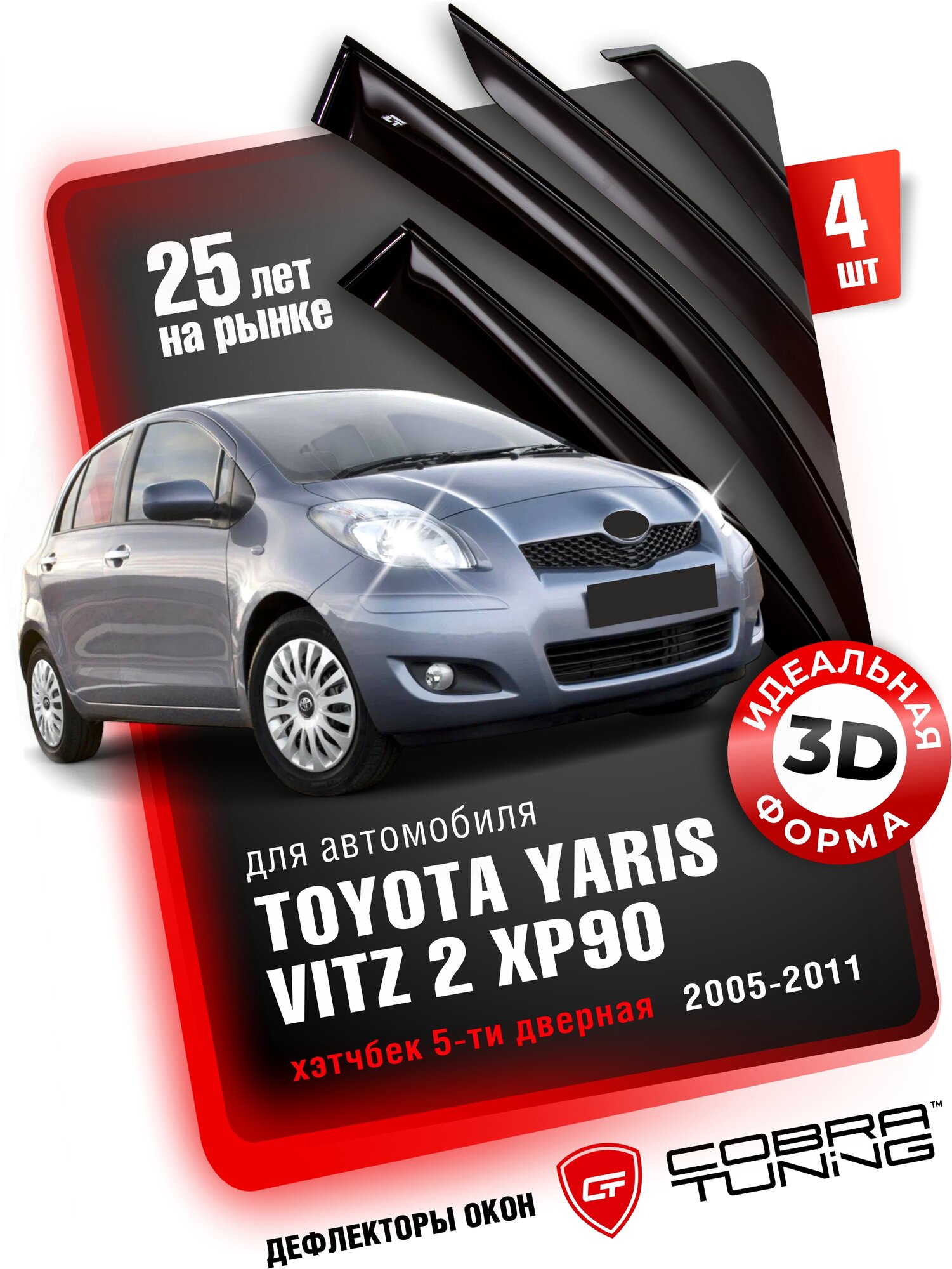 Дефлекторы боковых окон для Toyota Yaris (Тойота Ярис), Vitz 2 (Витц) XP90 хэтчбек 5-ти дверная 2005-2011, ветровики на двери автомобиля, Cobra Tuning