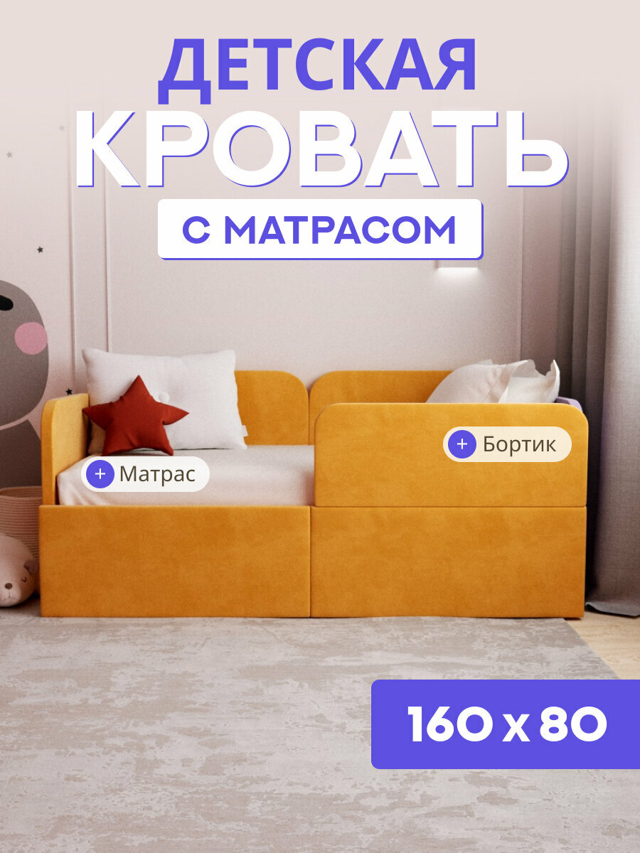 Детский диван-кровать 160х80 Баги, с бортиком безопасности и матрасом, горчичный цвет, кровать детская от 3 лет, ткань велюр