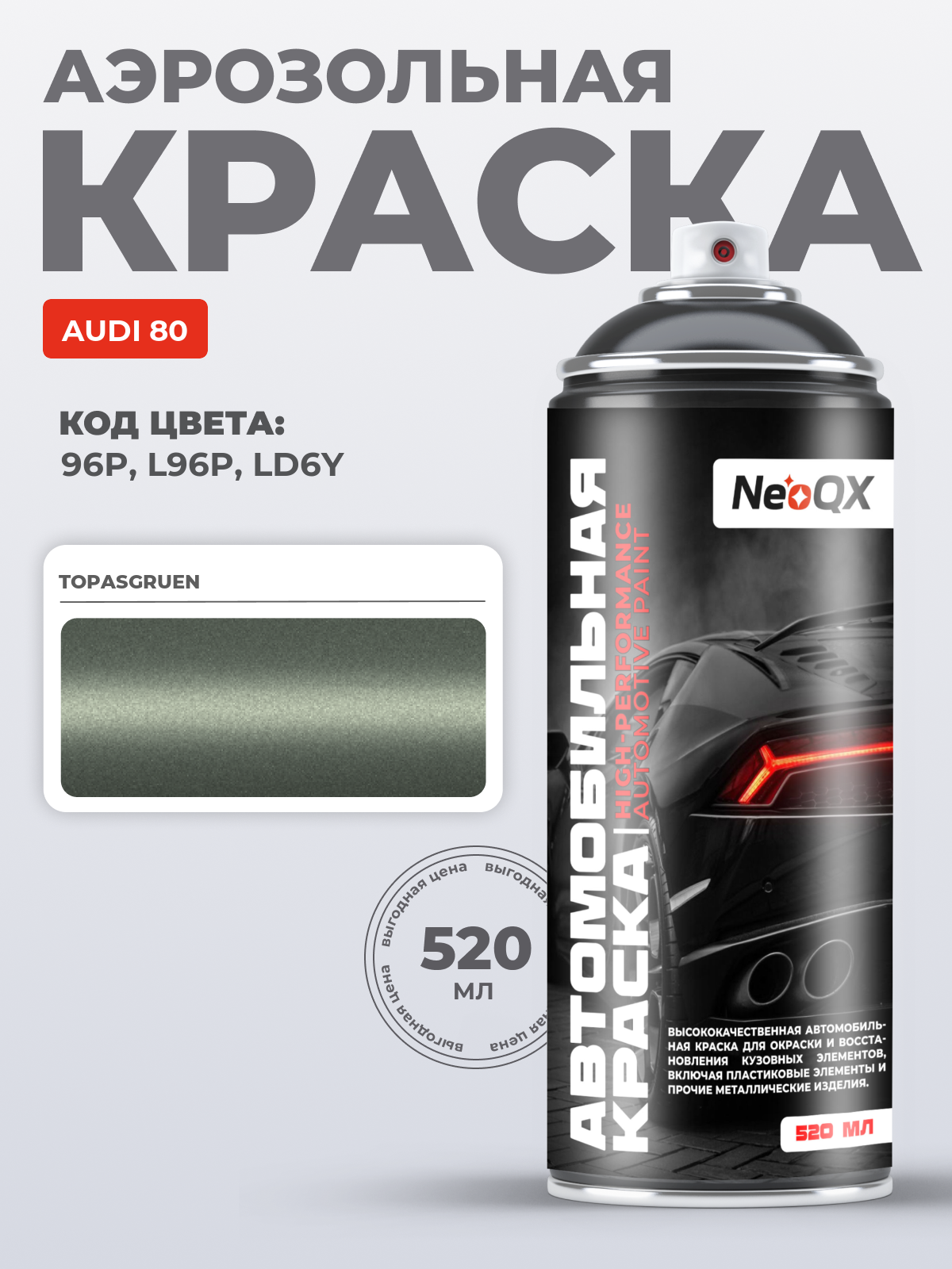 Краска для AUDI 80, код 96P, L96P, LD6Y (TOPASGRUEN), автоэмаль NeoQX в аэрозольном баллончике 520 мл