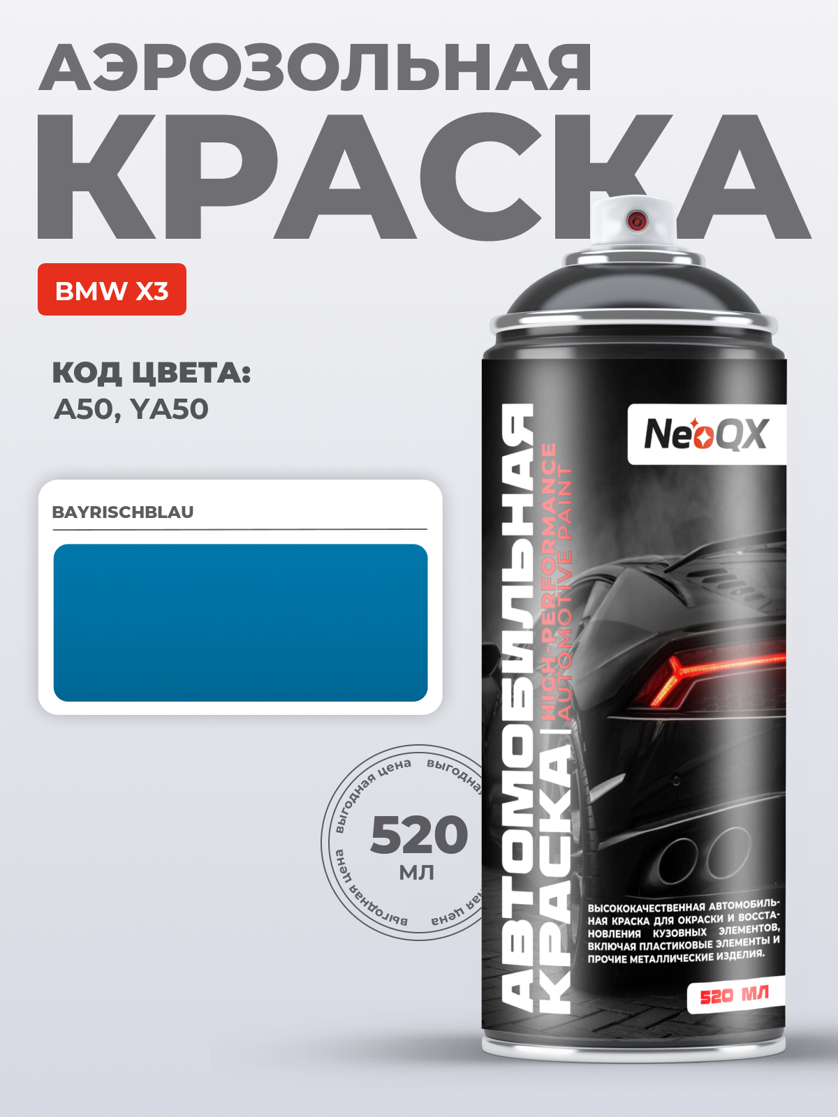Краска для BMW X3, код A50, YA50 (BAYRISCHBLAU), автоэмаль NeoQX в аэрозольном баллончике 520 мл