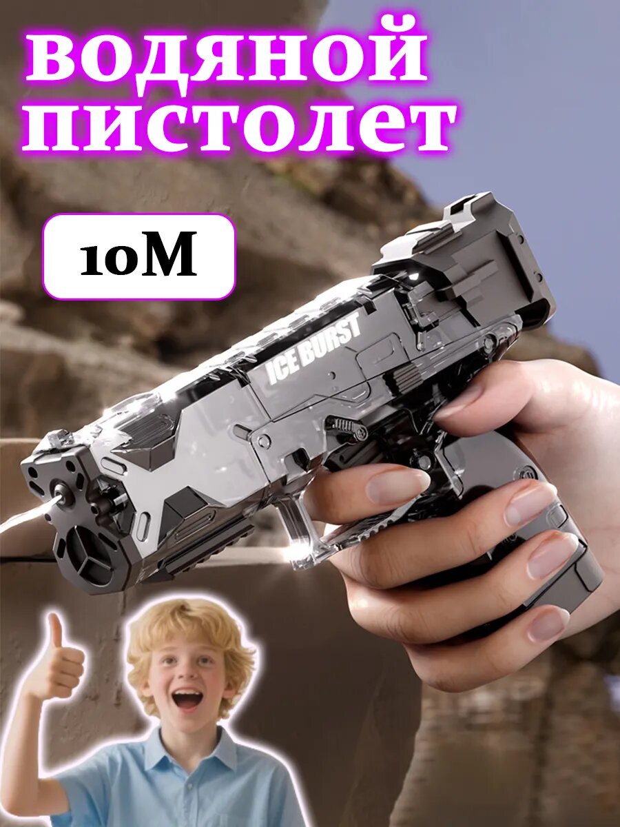 Водяной пистолет электрический Детский игрушечный водяной пистолет